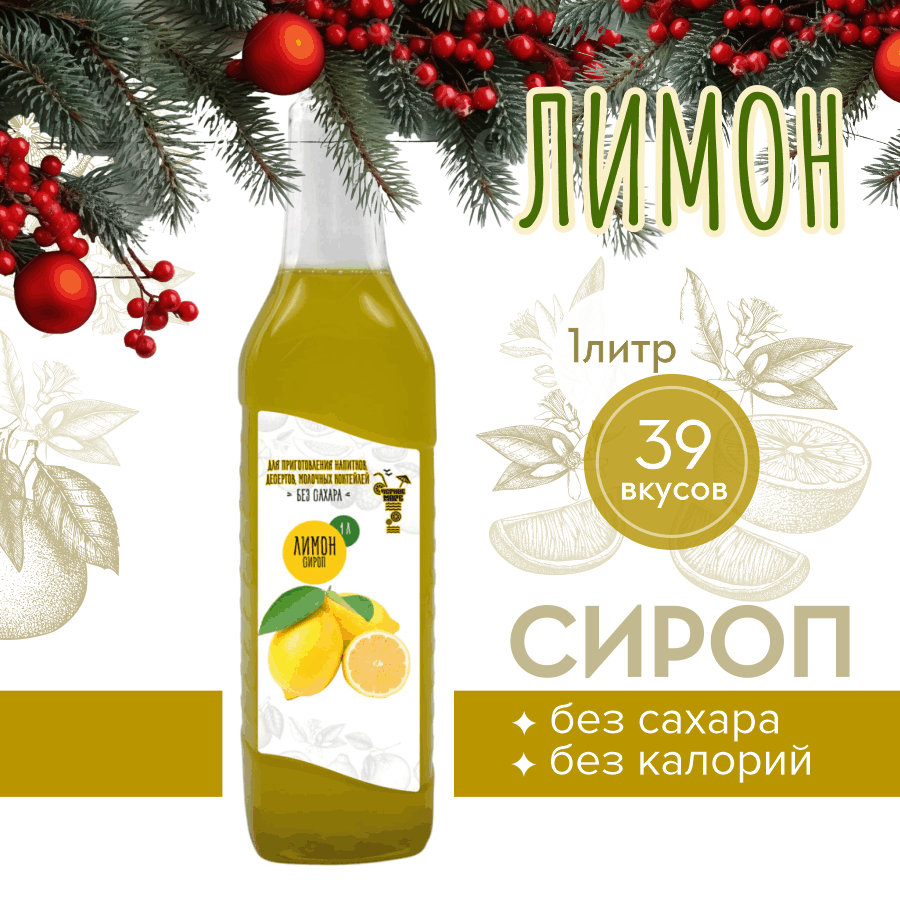 Сироп Актиформула "Черное море", низкокалорийный, без сахара, Лимон, 1л