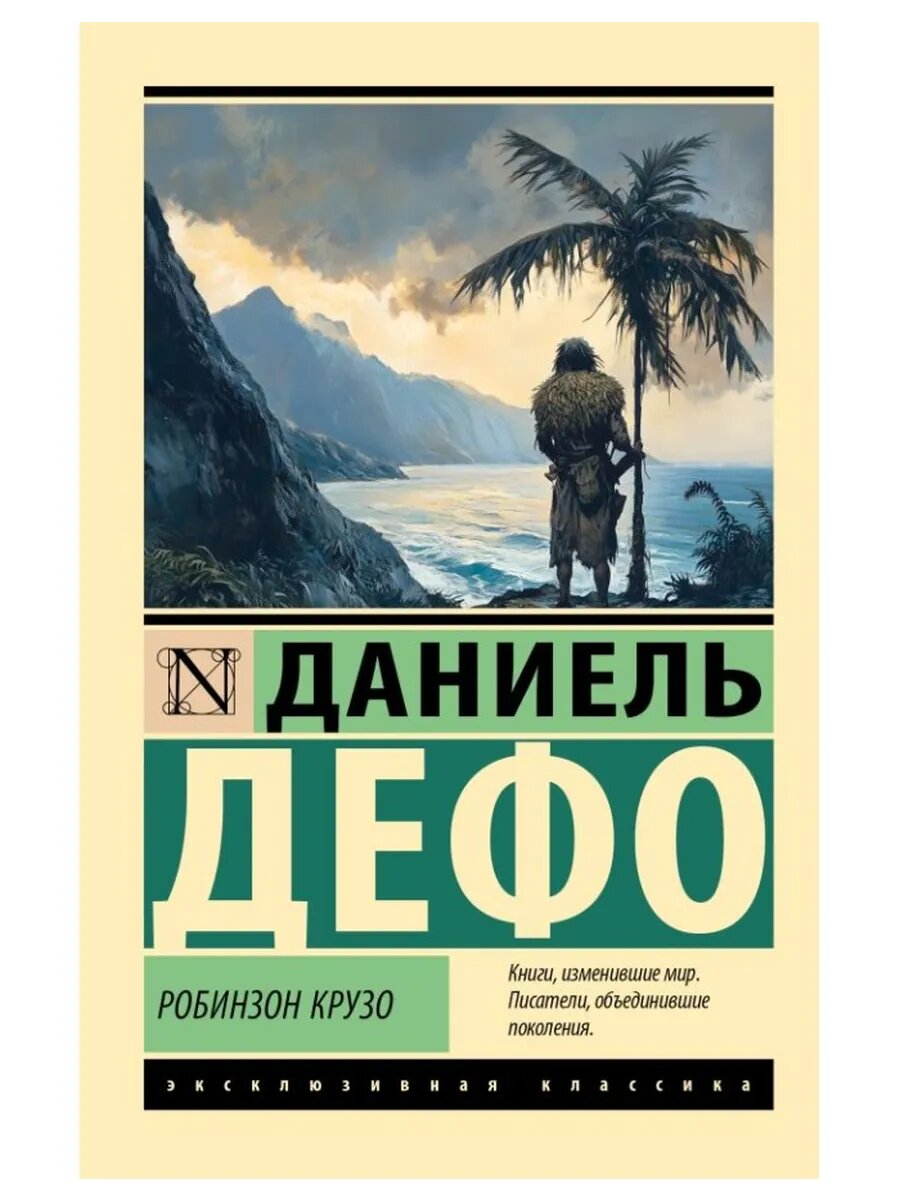 Робинзон Крузо