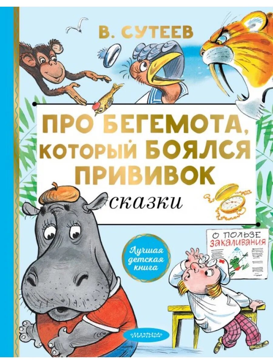 Про бегемота, который боялся прививок