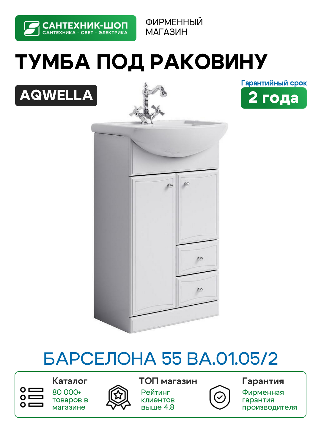 Тумба под раковину Aqwella Барселона 55 Ba.01.05/2 Белая МДФ / ЛДСП