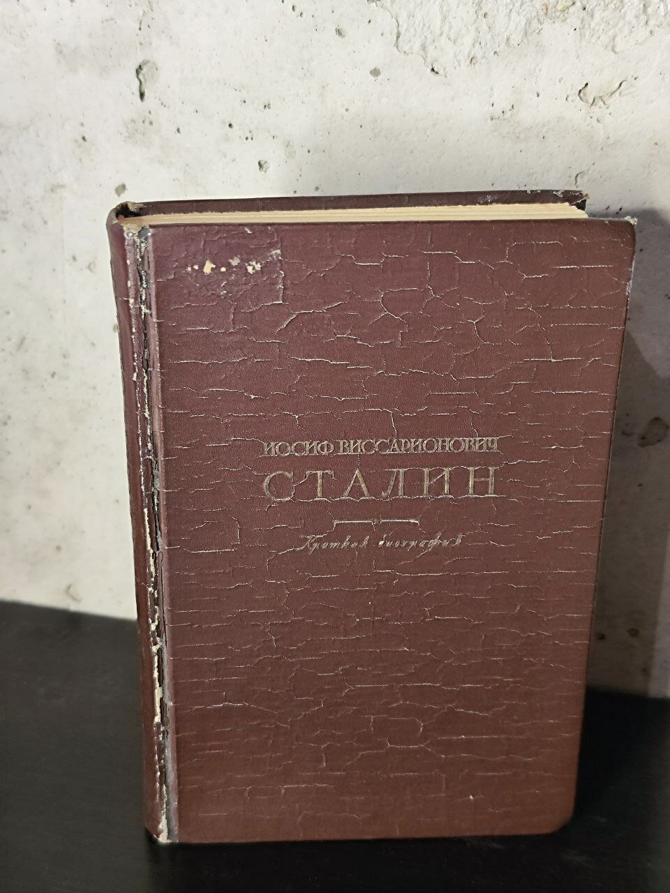 Иосиф Виссарионович Сталин, Краткая биография, 1947 г.