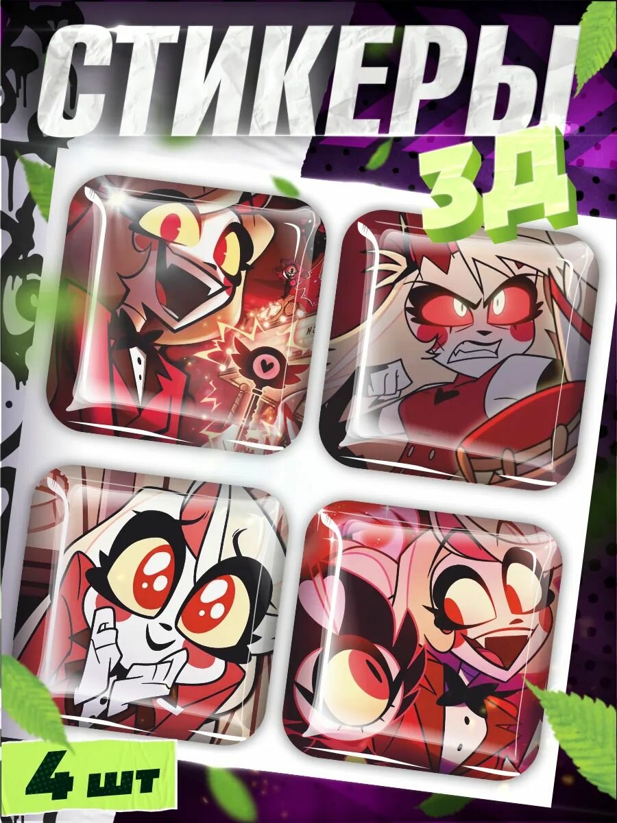 Наклейки на телефон 3д стикеры объемные Отель Хазбин Чарливлагостойкая, оригинальная, аксессуар.