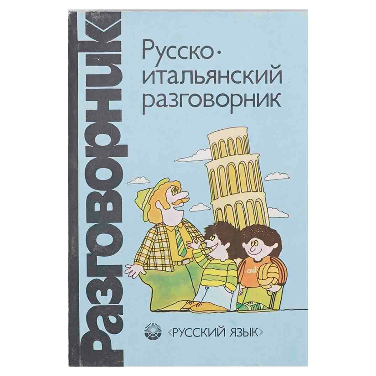 Русско-итальянский разговорник / Guida di conversazione: Russo-italiana
