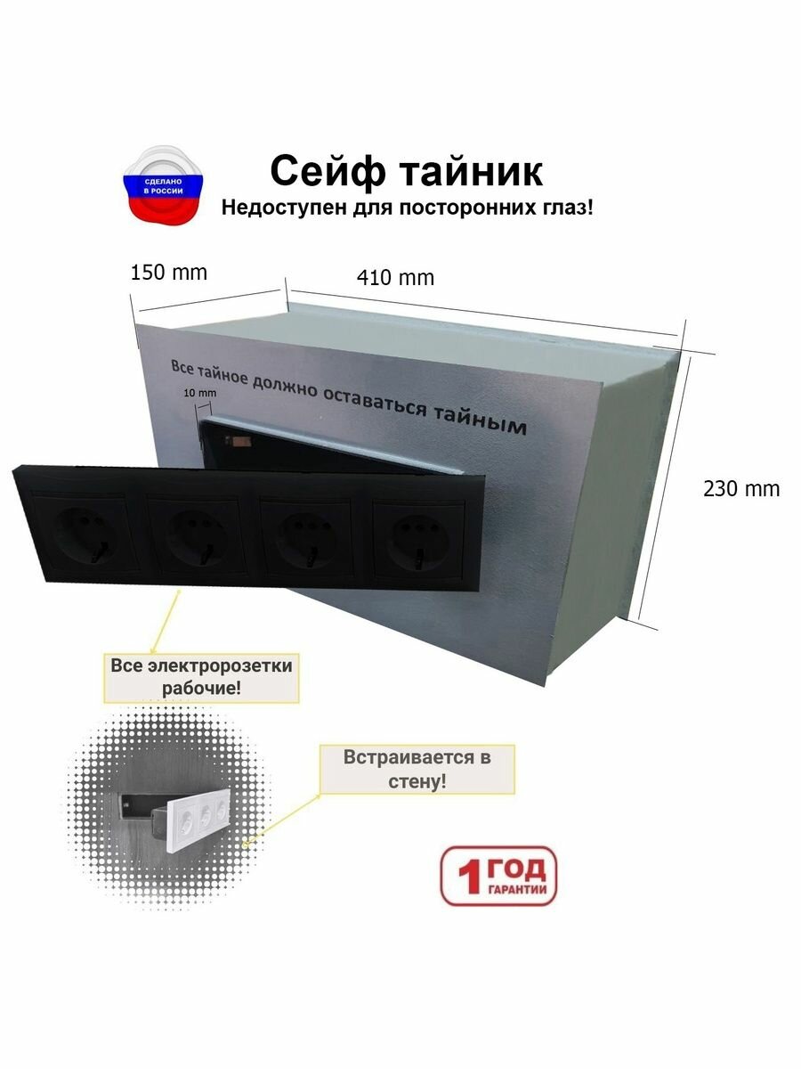 Скрытый сейф-тайник для денег и документов с блоком рабочих розеток Legrand. Встраиваемый в стену на глубину 15 см.