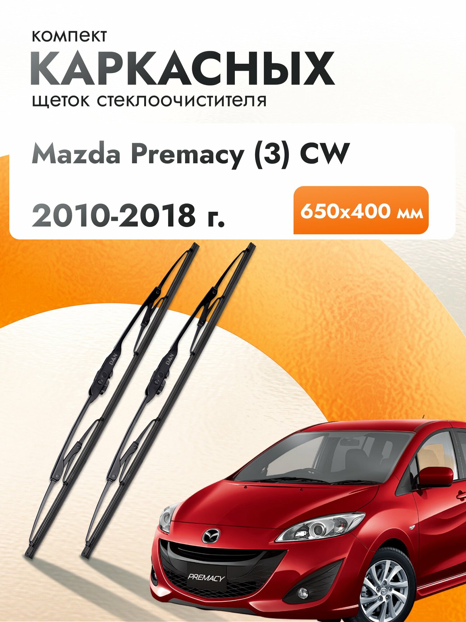 Дворники каркасные для Mazda Premacy (3) CW / 2010 2011 2012 2013 2014 2015 2016 2017 2018 / Комплект щеток стеклоочистителя 650 400 мм Мазда Примаси