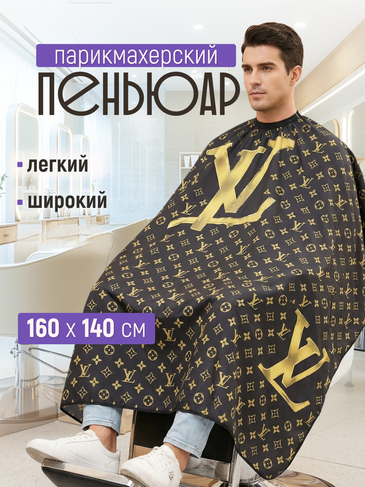 Пеньюар парикмахерский, накидка для стрижки 160х140см