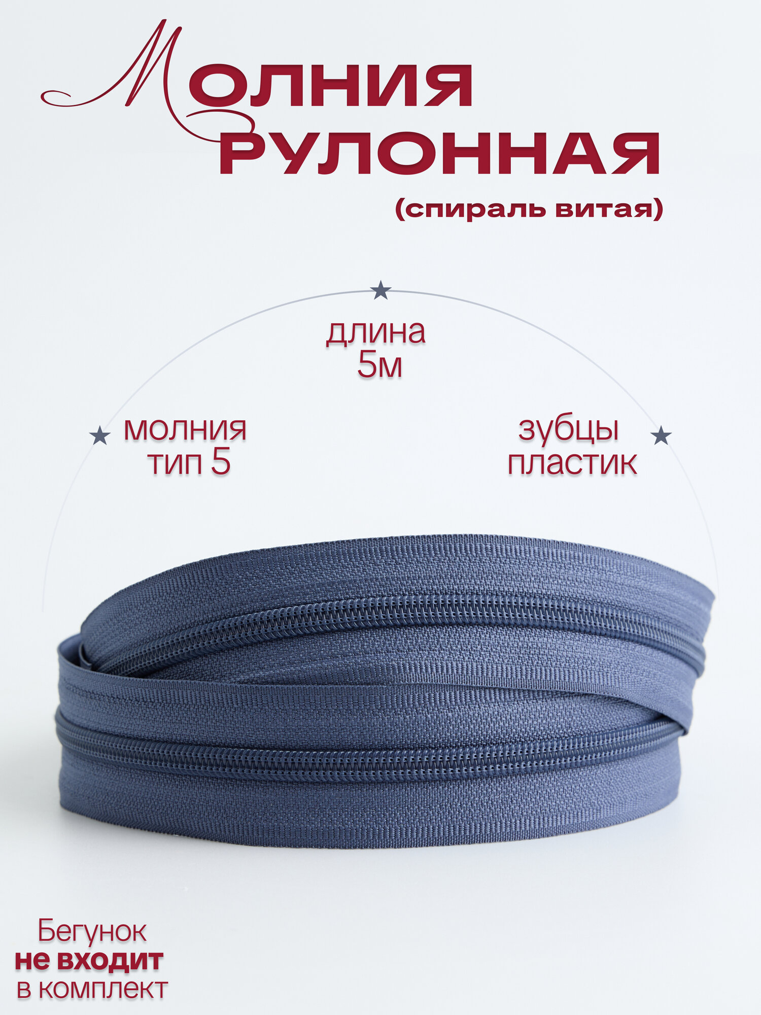 Молния рулонная спираль витая пластиковая для шитья тип5, отрез 5м, цвет дымчато-голубой, цвет зубцов дымчатый Alliance