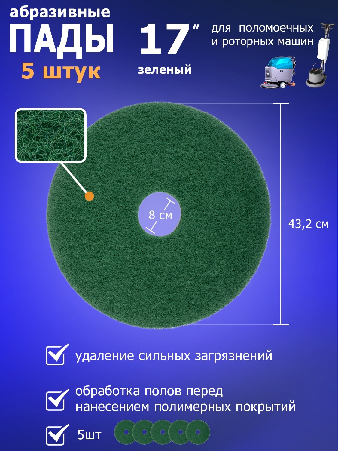 ПАДы 5ШТ. Зелёные для поломоечных машин 17дюймов, средней жёсткости