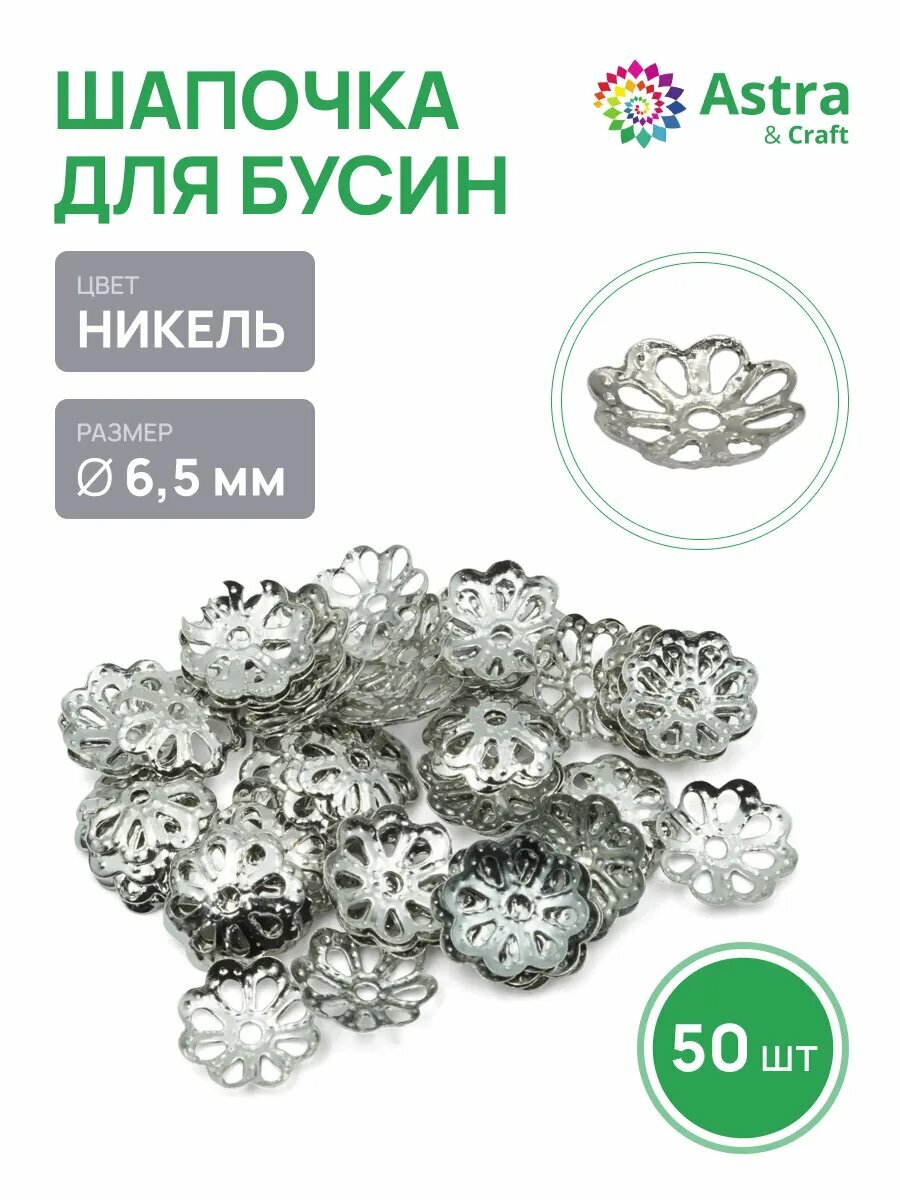Шапочки для бусин 4AR196, 6,5мм 50шт/упак, Astra&Craft (Никель)