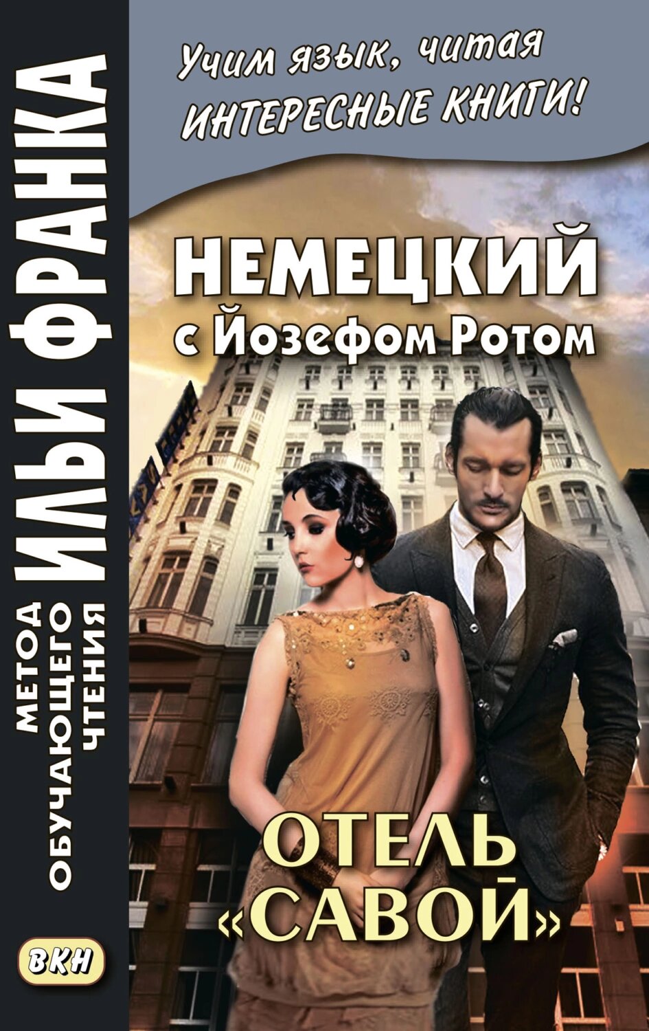 Немецкий с Йозефом Ротом. Отель «Савой» = Joseph Roth. Hotel Savoy [Цифровая книга]