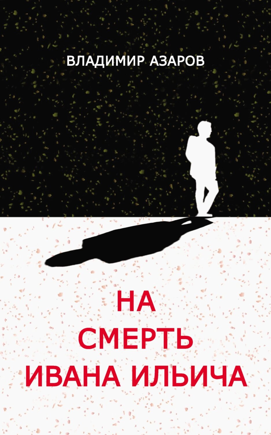 На смерть Ивана Ильича [Цифровая книга]