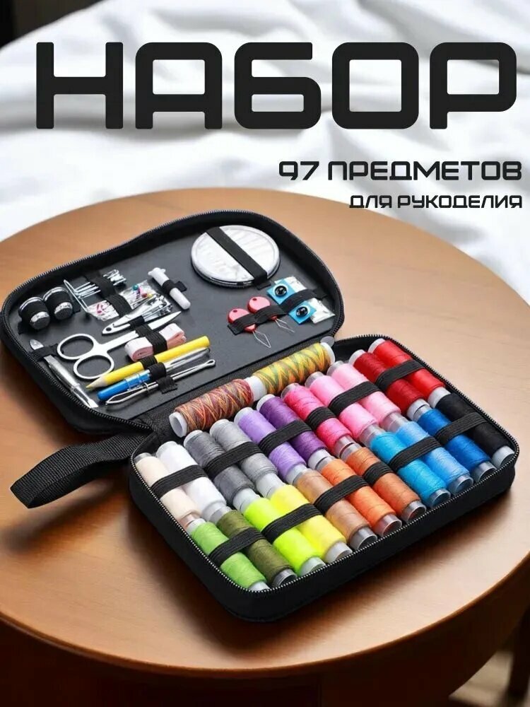 Нитки и иголки для шитья. Органайзер для швейных принадлежностей, 97 предметов, 24 цвета. Дорожный набор