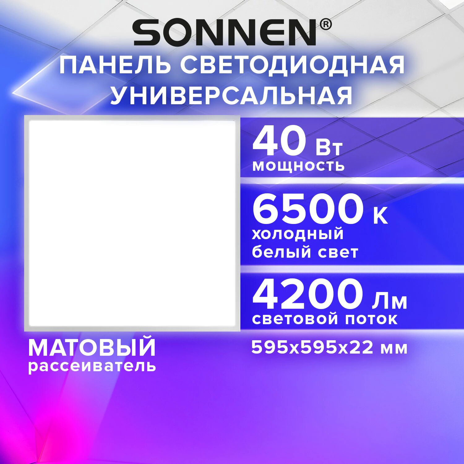 Светильник светодиодный армстронг SONNEN, холодный свет 6500 K, 59559522, 40 Вт, матовый, 237860