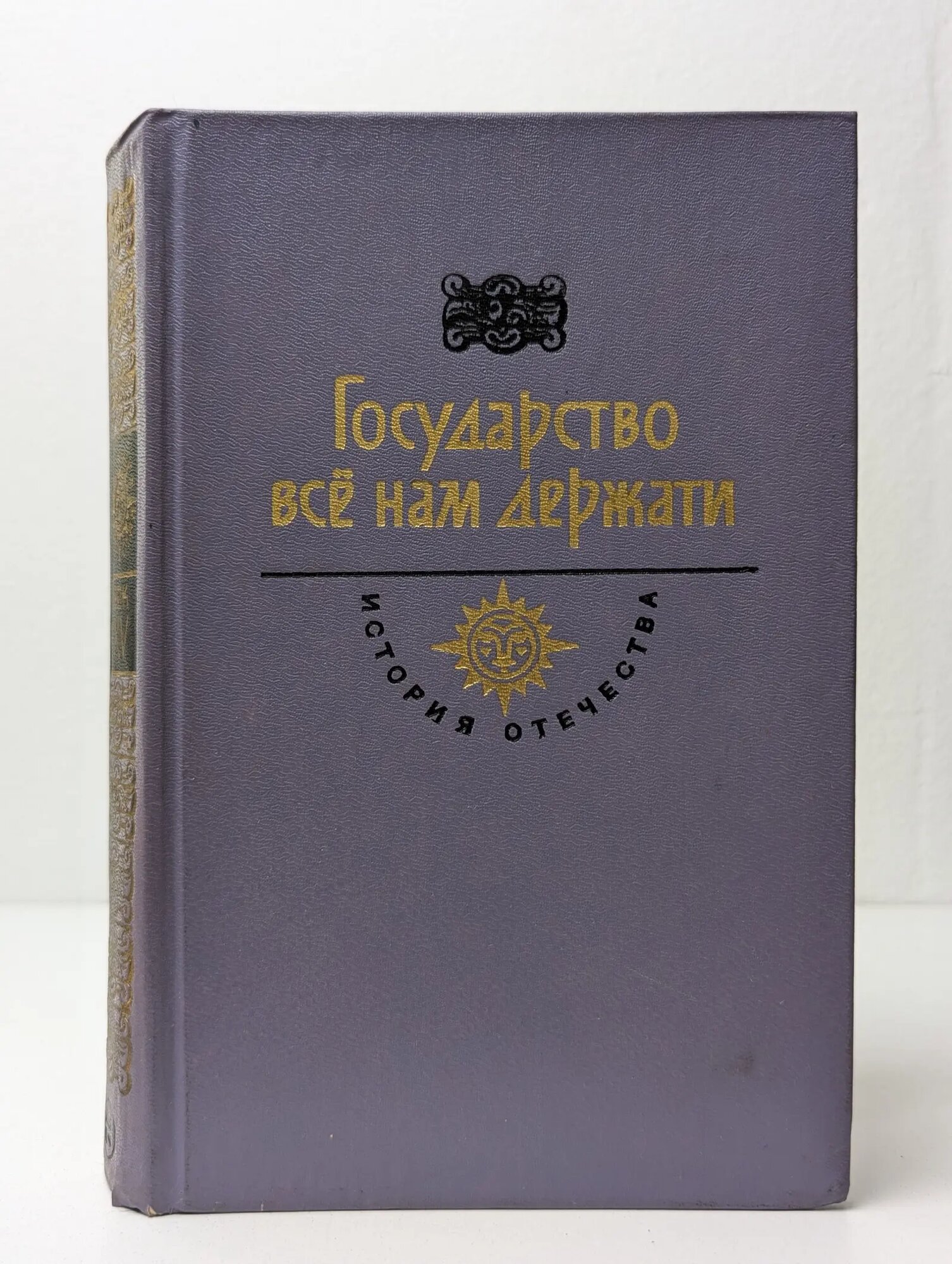 Государство все нам держати Балашов Дмитрий Михайлович 1985