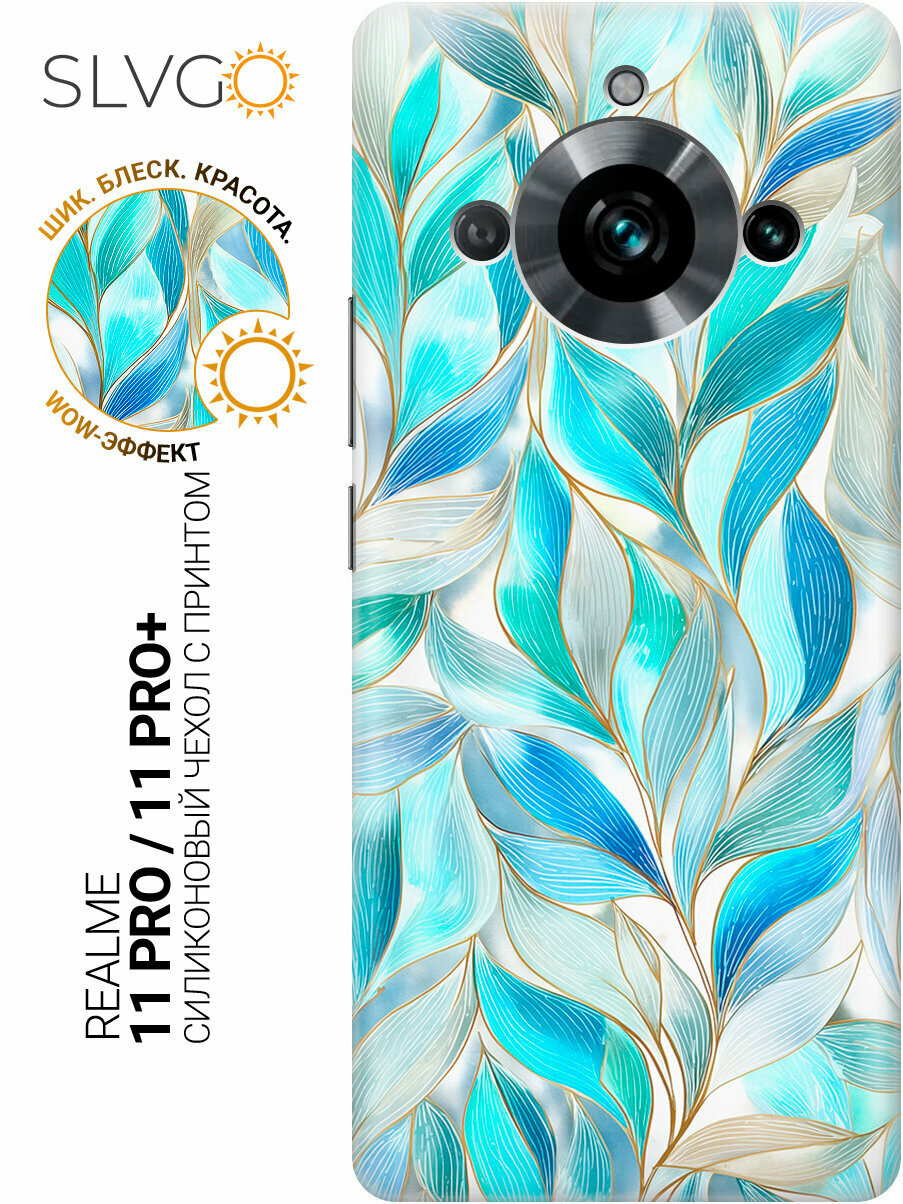Силиконовый чехол на Realme 11 Pro / 11 Pro+ с принтом Голубая листва, trn
