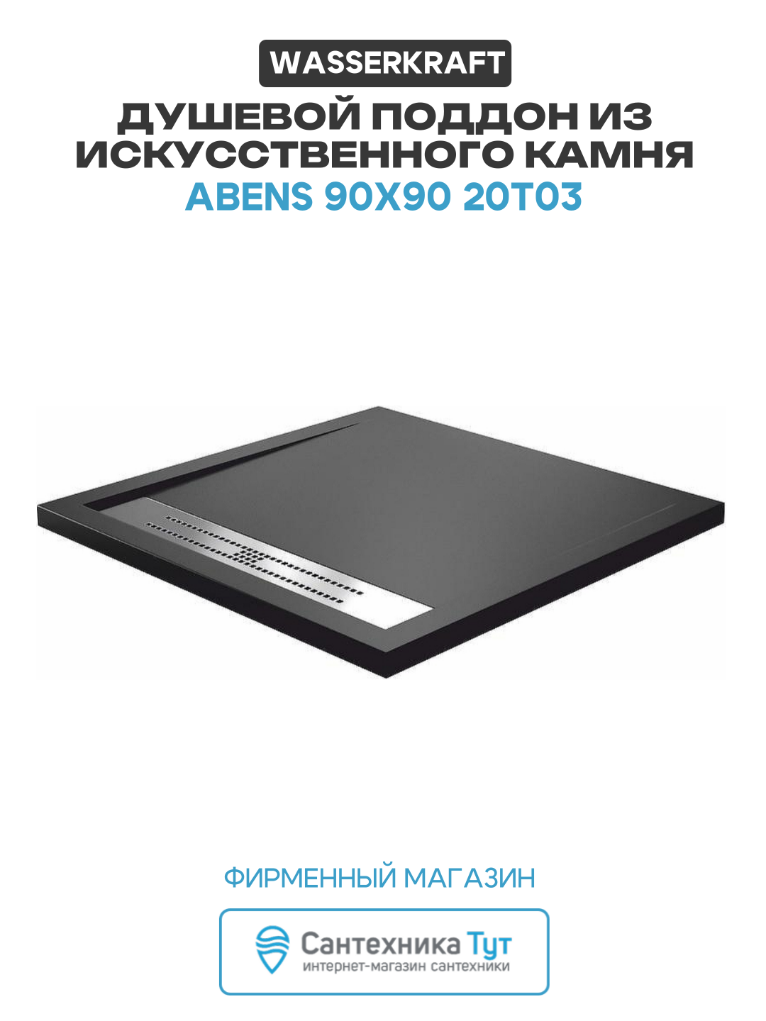 Душевой поддон из искусственного камня WasserKRAFT Abens 90x90 20T03 Черный матовый искусственный камень 90х90