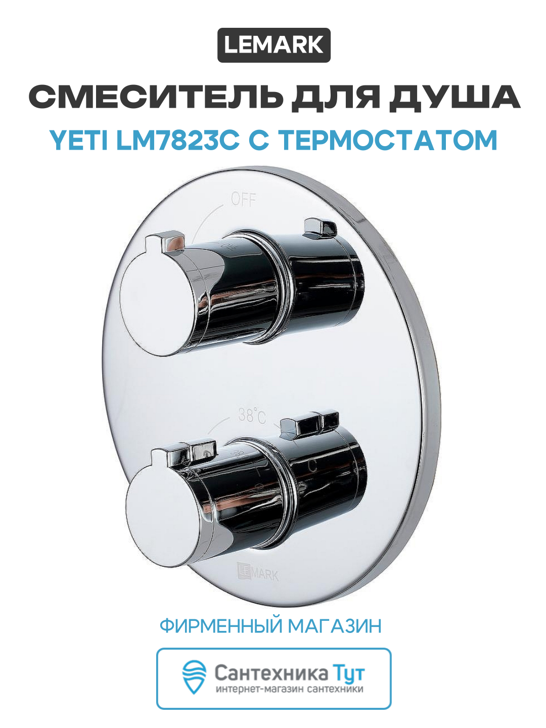Смеситель для душа Lemark Yeti LM7823C с термостатом Хром, современный стиль