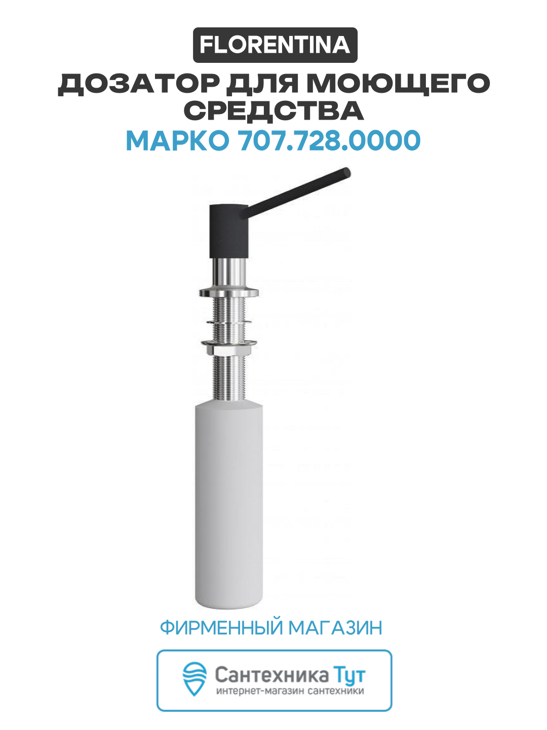 Дозатор для моющего средства Florentina Марко 707.728.0000 цвет Антрацит