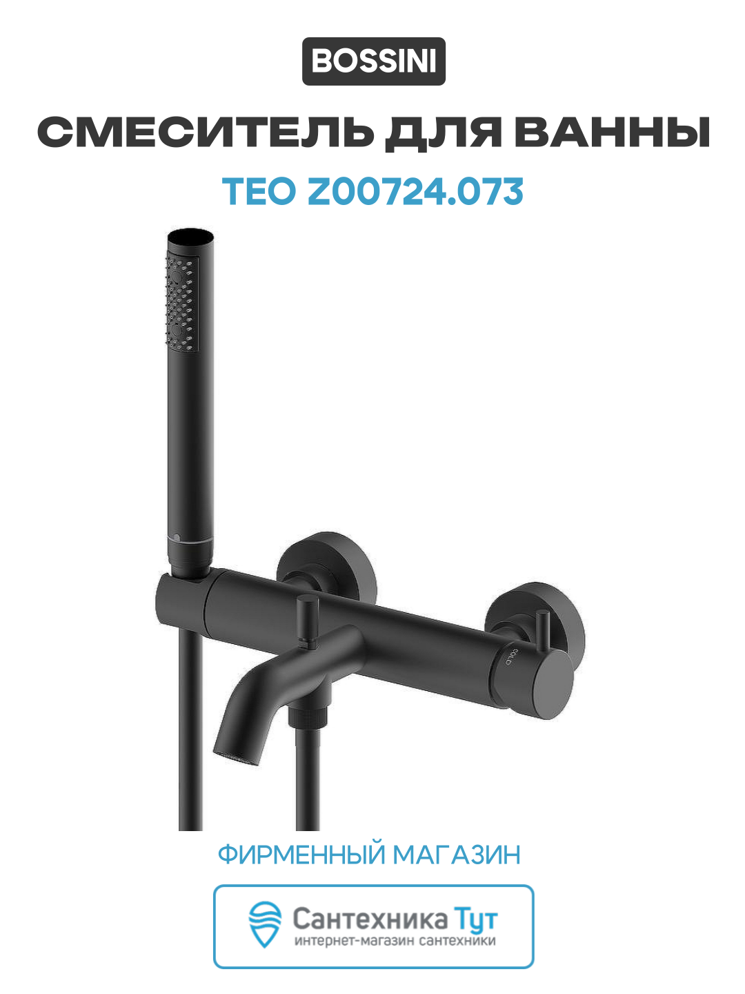 Смеситель для ванны Bossini Teo Z00724.073 Черный матовый Фиксированный 1/2