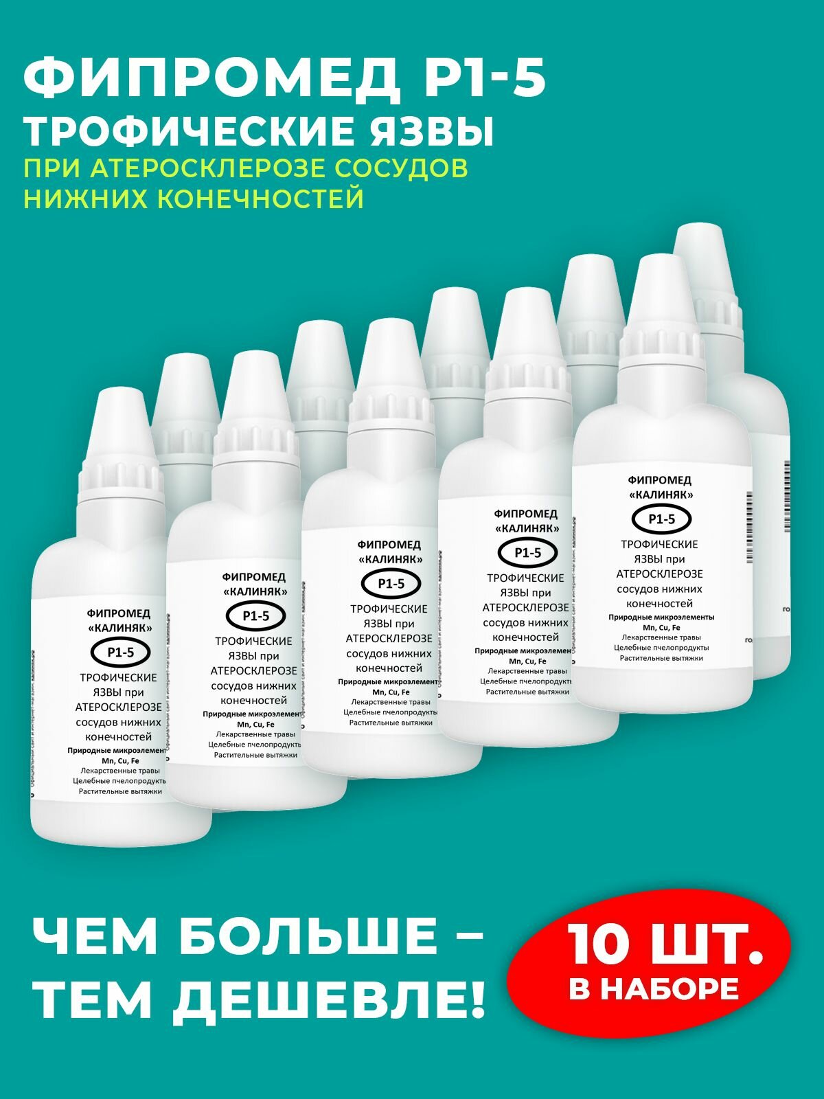 Фипромед Калиняк Р1-5, Трофические язвы при атеросклерозе сосудов нижних конечностей, 10 шт. по 50 мл