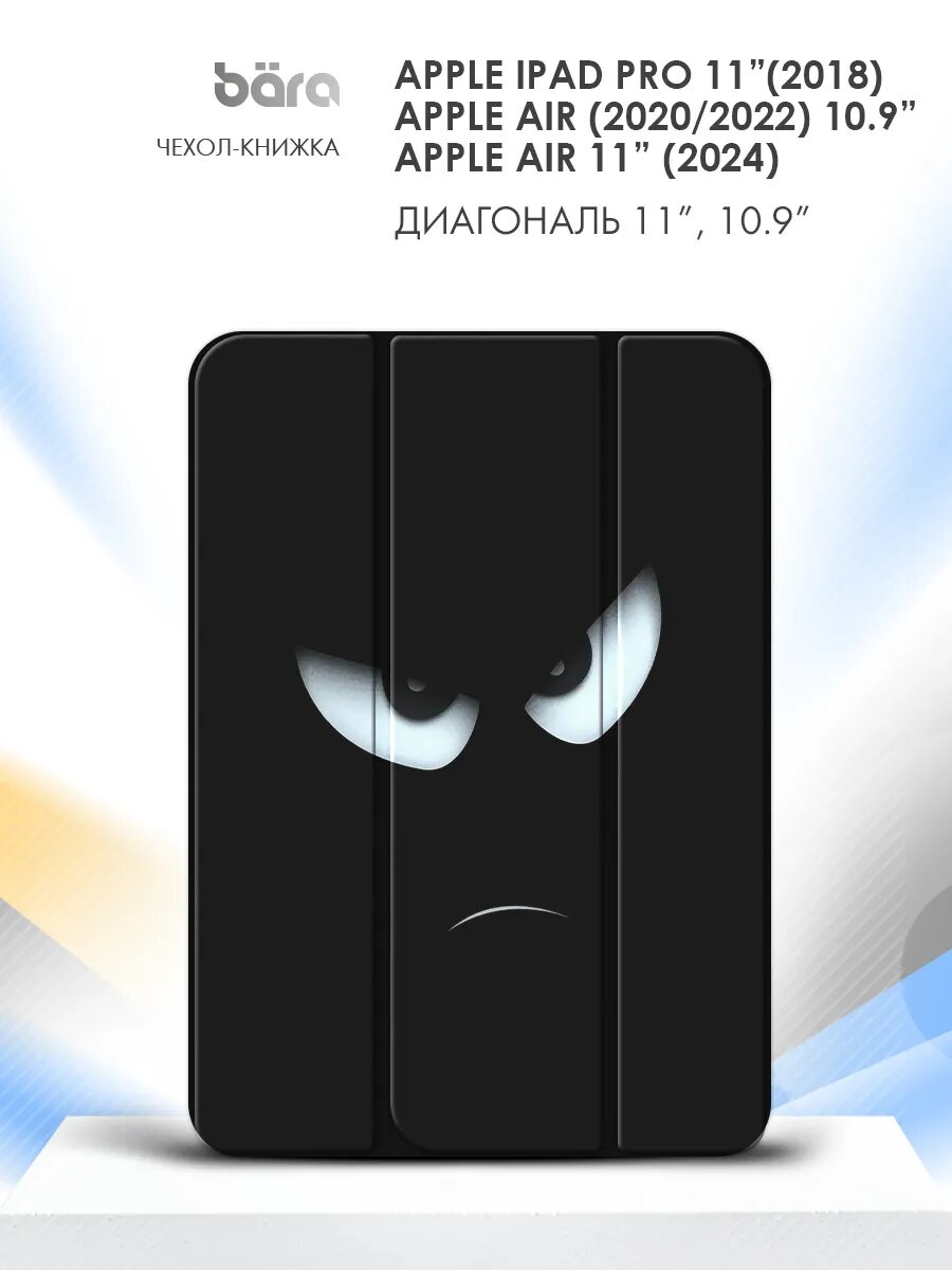 Чехол на Apple iPad Pro 11 2018/Air 2020-22 10.9/Air 11 2024 защитный