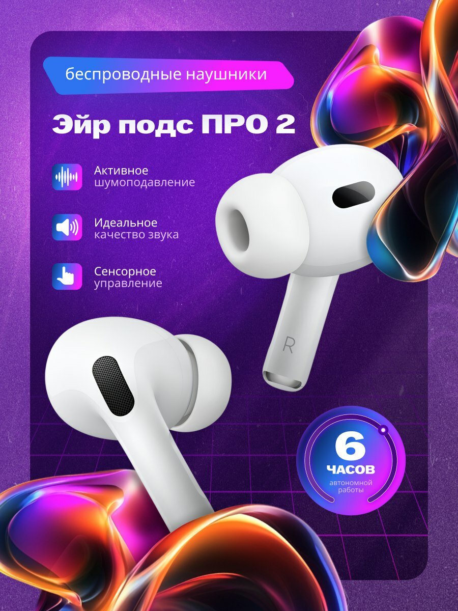 Беспроводные наушники Эйр подс про 2, Эйрподс, для телефона, ПК, андроид айфон, по bluetooth