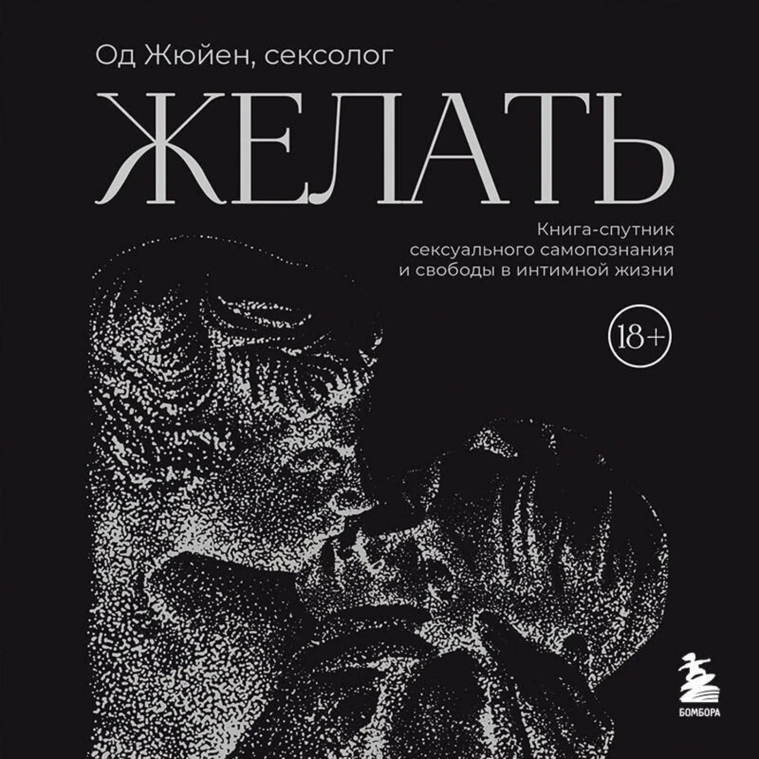 Желать. Книга-спутник сексуального самопознания и свободы в интимной жизни [Аудиокнига]