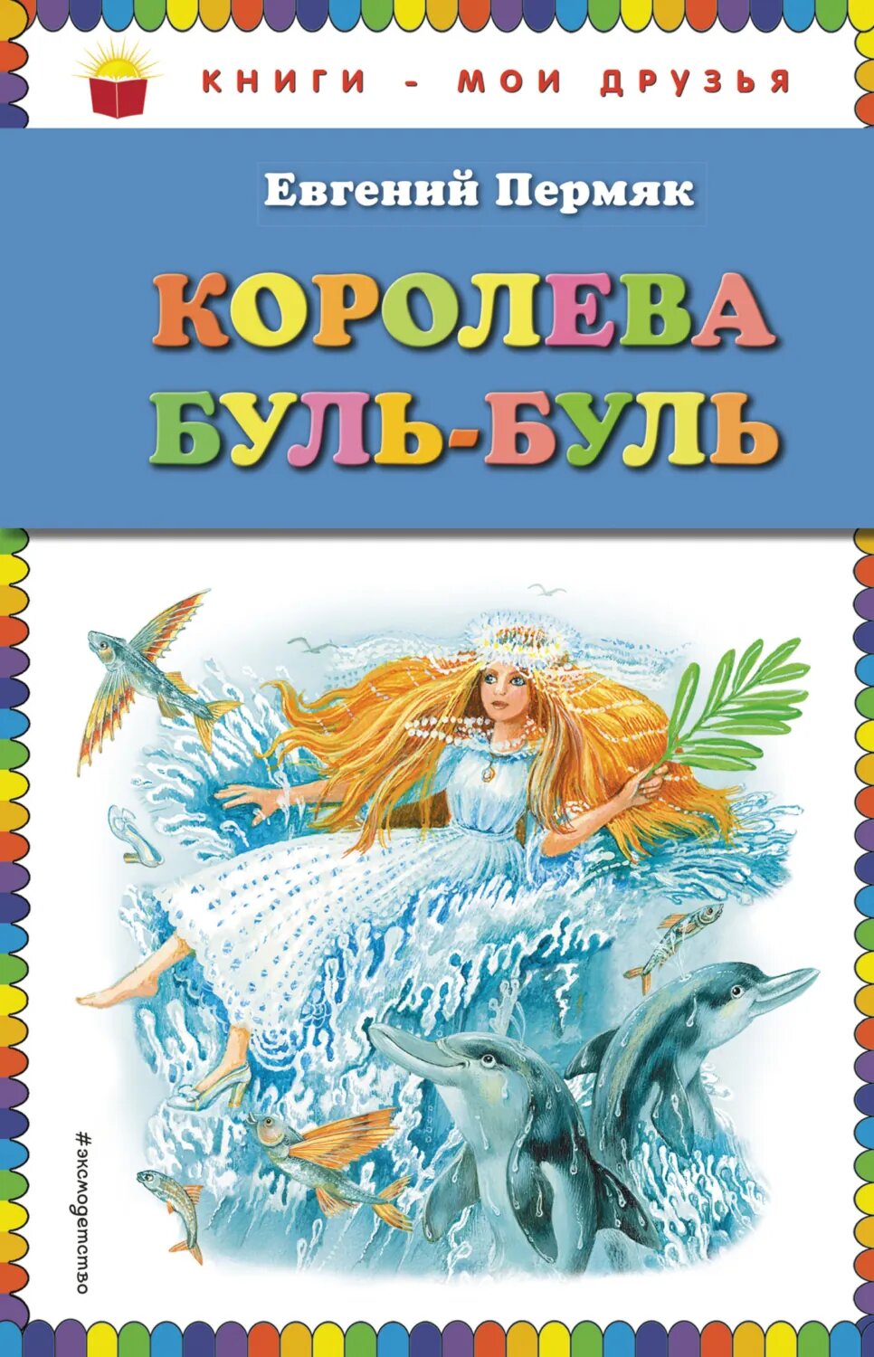 Королева Буль-Буль [Цифровая книга]