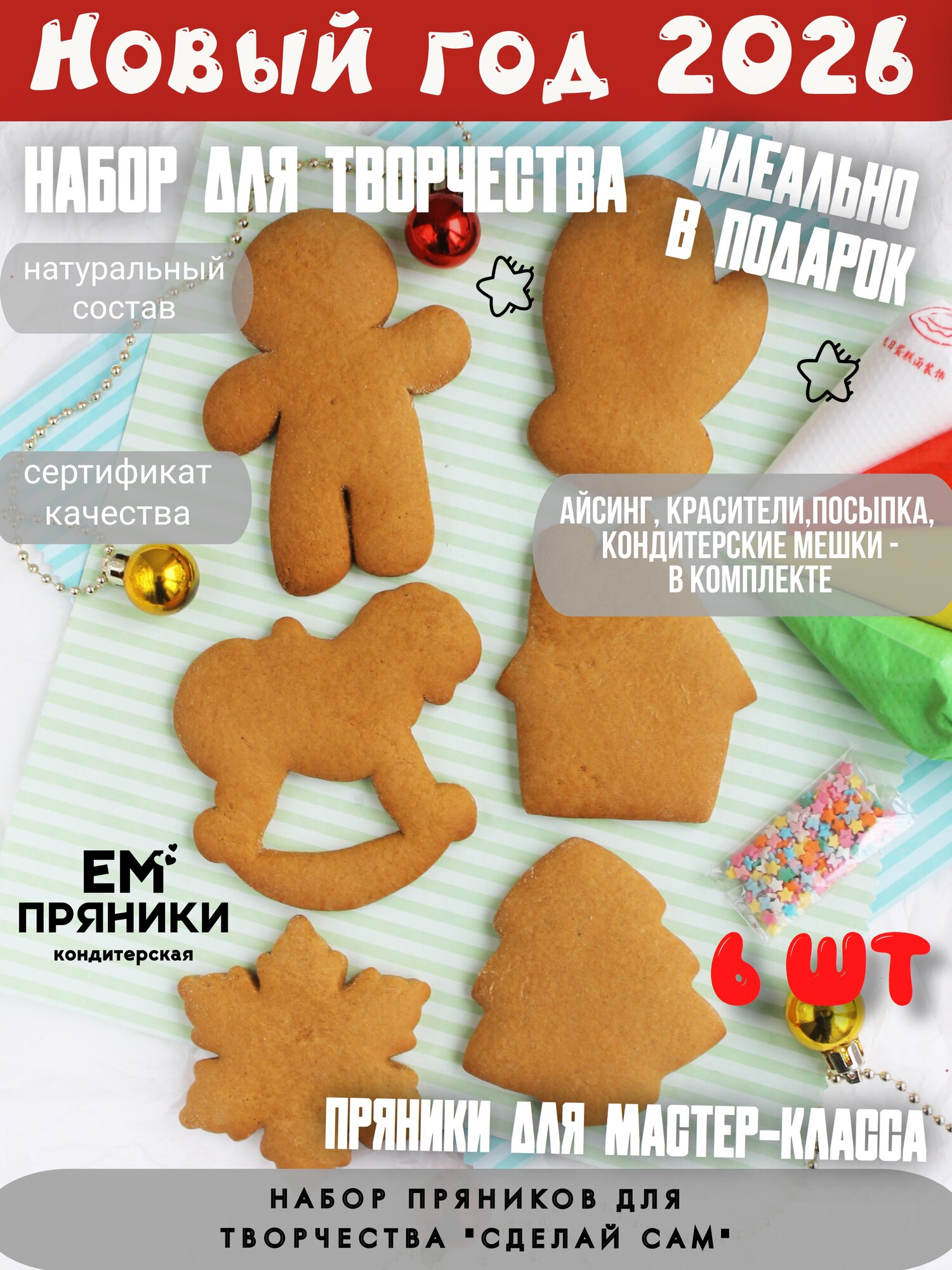 Набор для творчества новогодний "Пряники для росписи", 6 шт