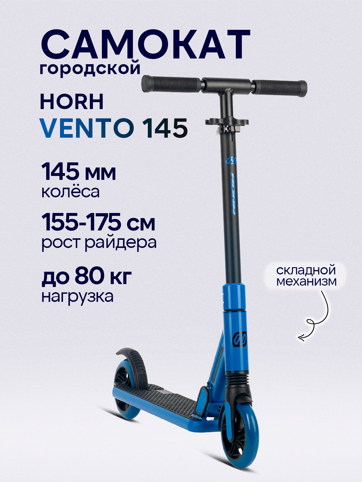 Самокат двухколесный HORH Vento 145 городской для детей от 3х до 14 лет, алюминий, ножной тормоз, синий цвет