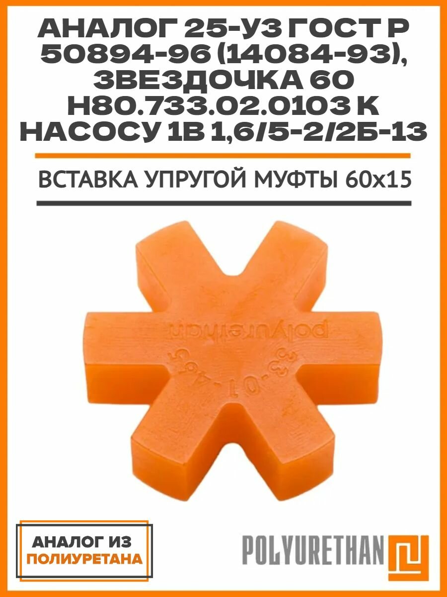 Вставка упругой муфты эластичная (звездочка) 60*15. Аналог 25-У3 ГОСТ Р 50894-96 (14084-93), Звездочка 60 Н80.733.02.0103 к насосу 1В 1,6/5-2/2Б-13, аналог