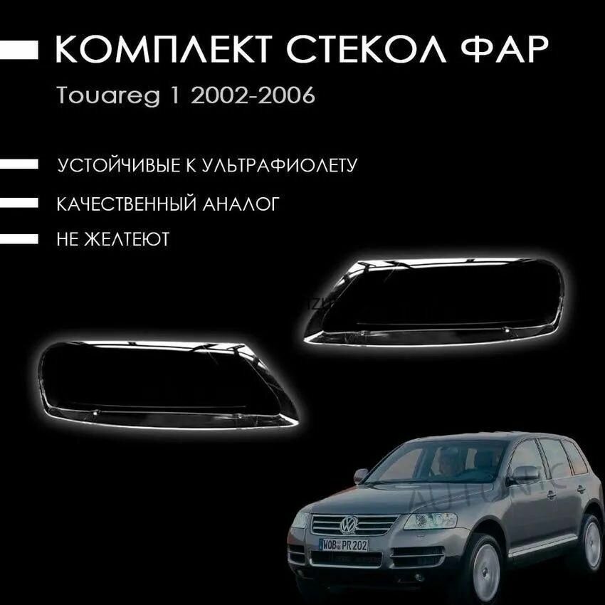 Комплект стекол фар для Volkswagen Touareg 1 (дорестайлинг 2002-2006) — замена левых и правых линз фар, обновление оптики