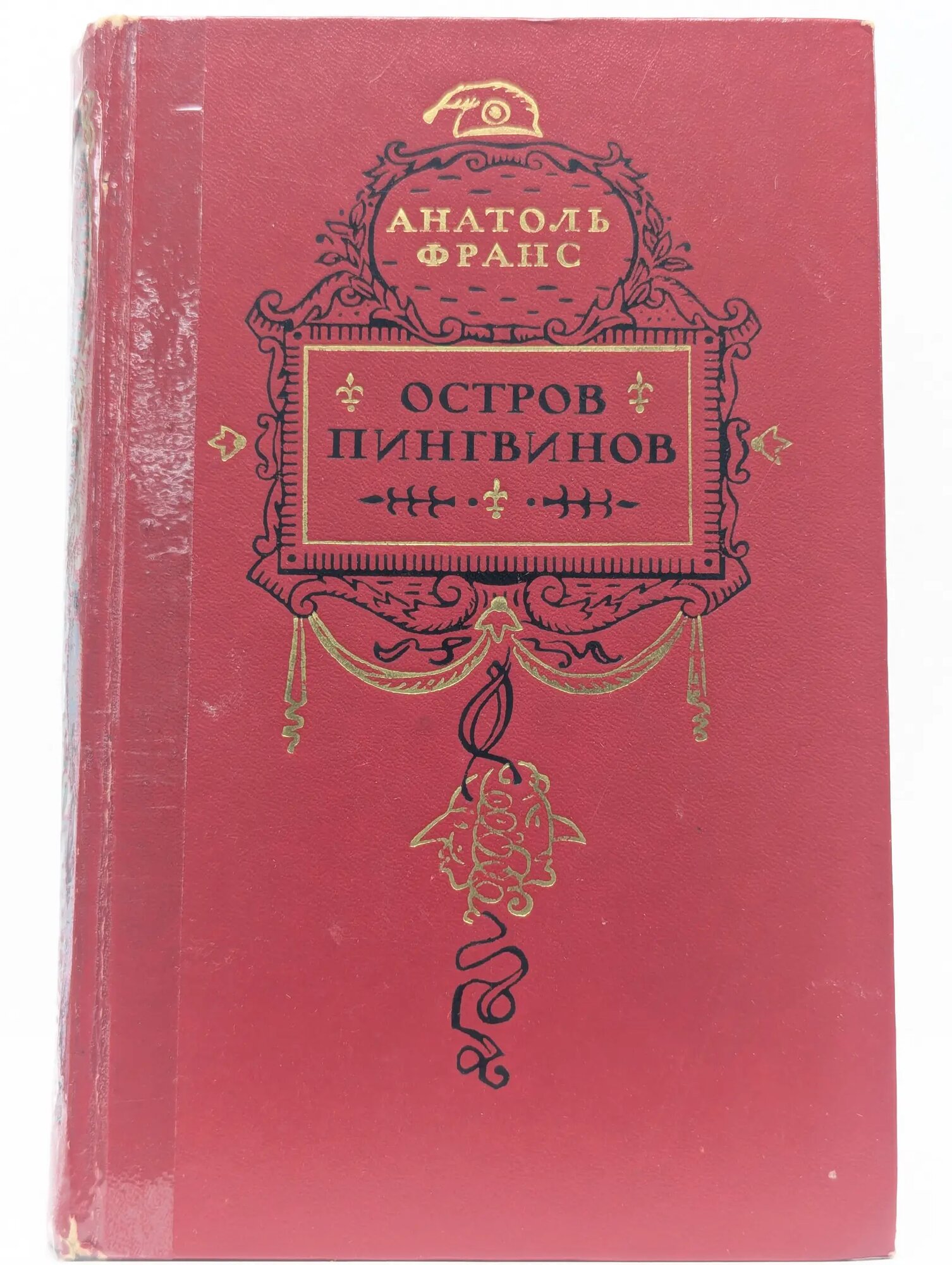 Остров пингвинов Франс Анатоль 1974