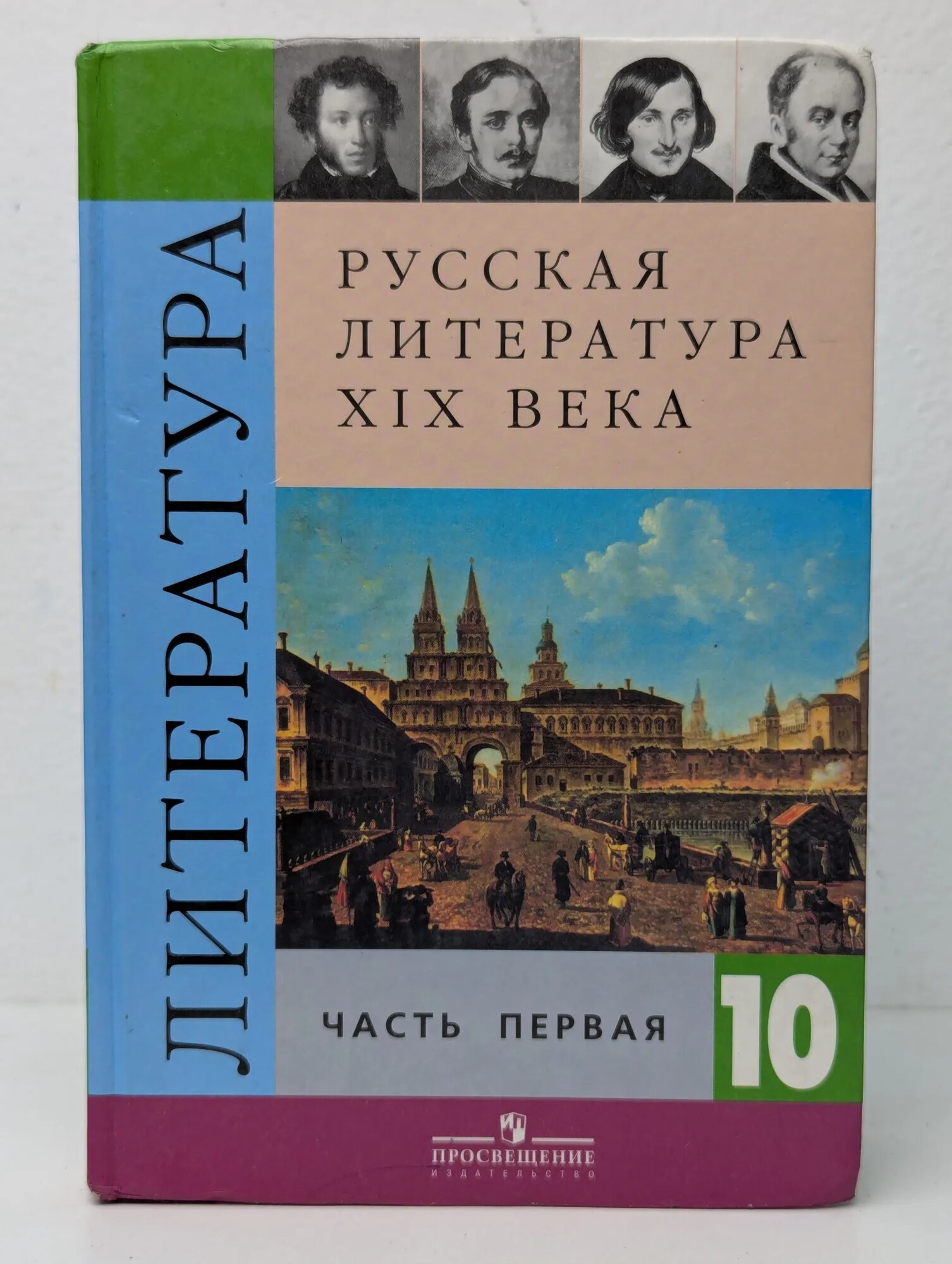 Русская литература XIX века. 10 класс. Часть 1 Коровин Валентин Иванович 2004