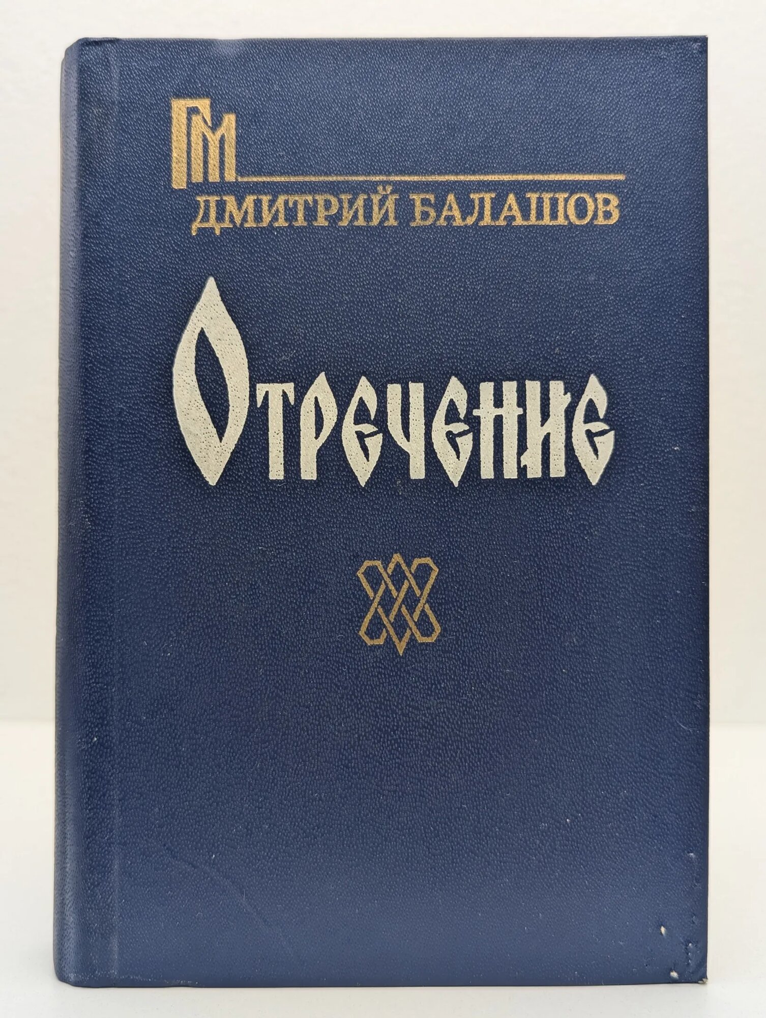Отречение Балашов Дмитрий Михайлович 1990