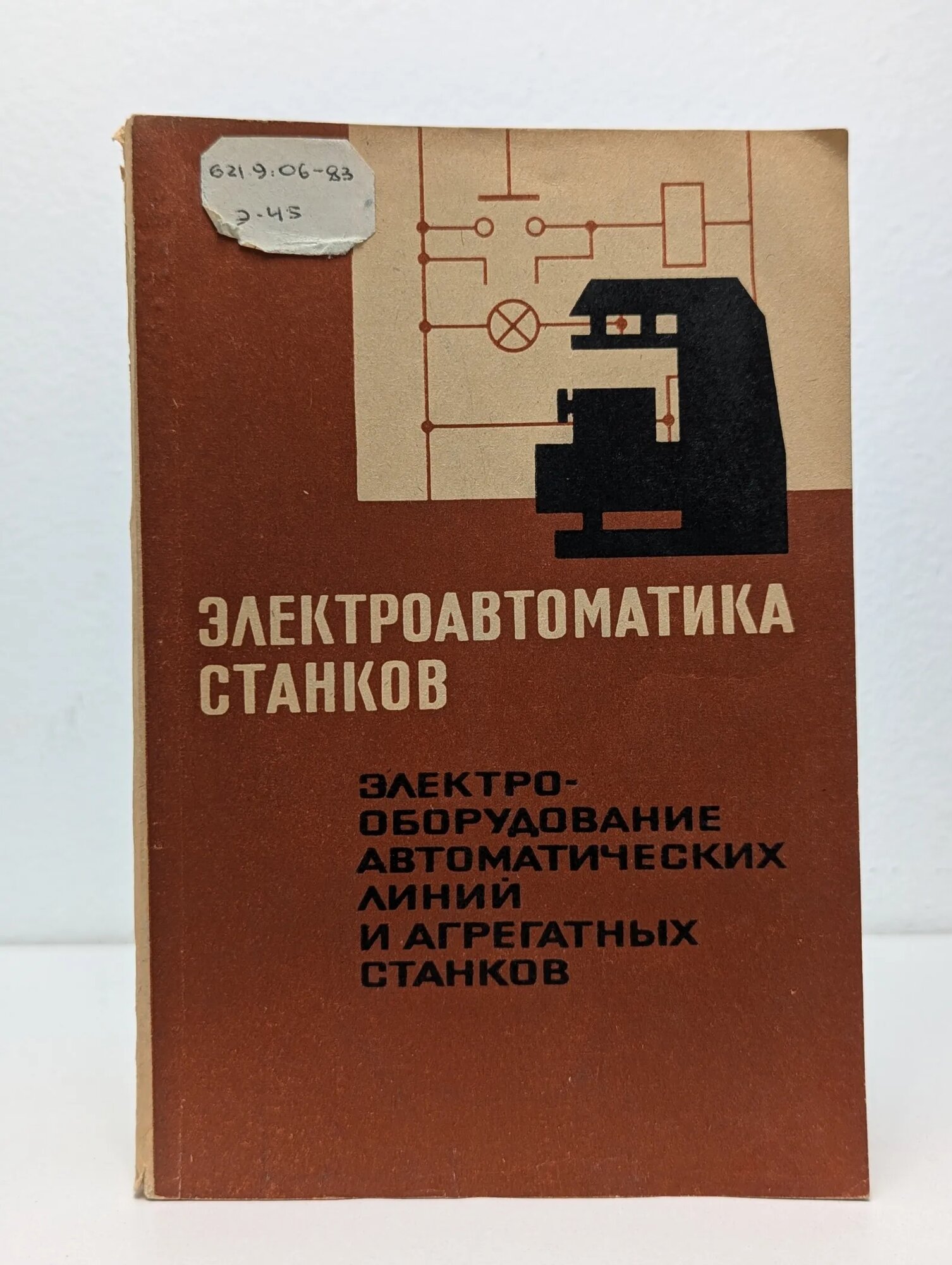 Электрооборудование автоматических линий и агрегатных станков 1973