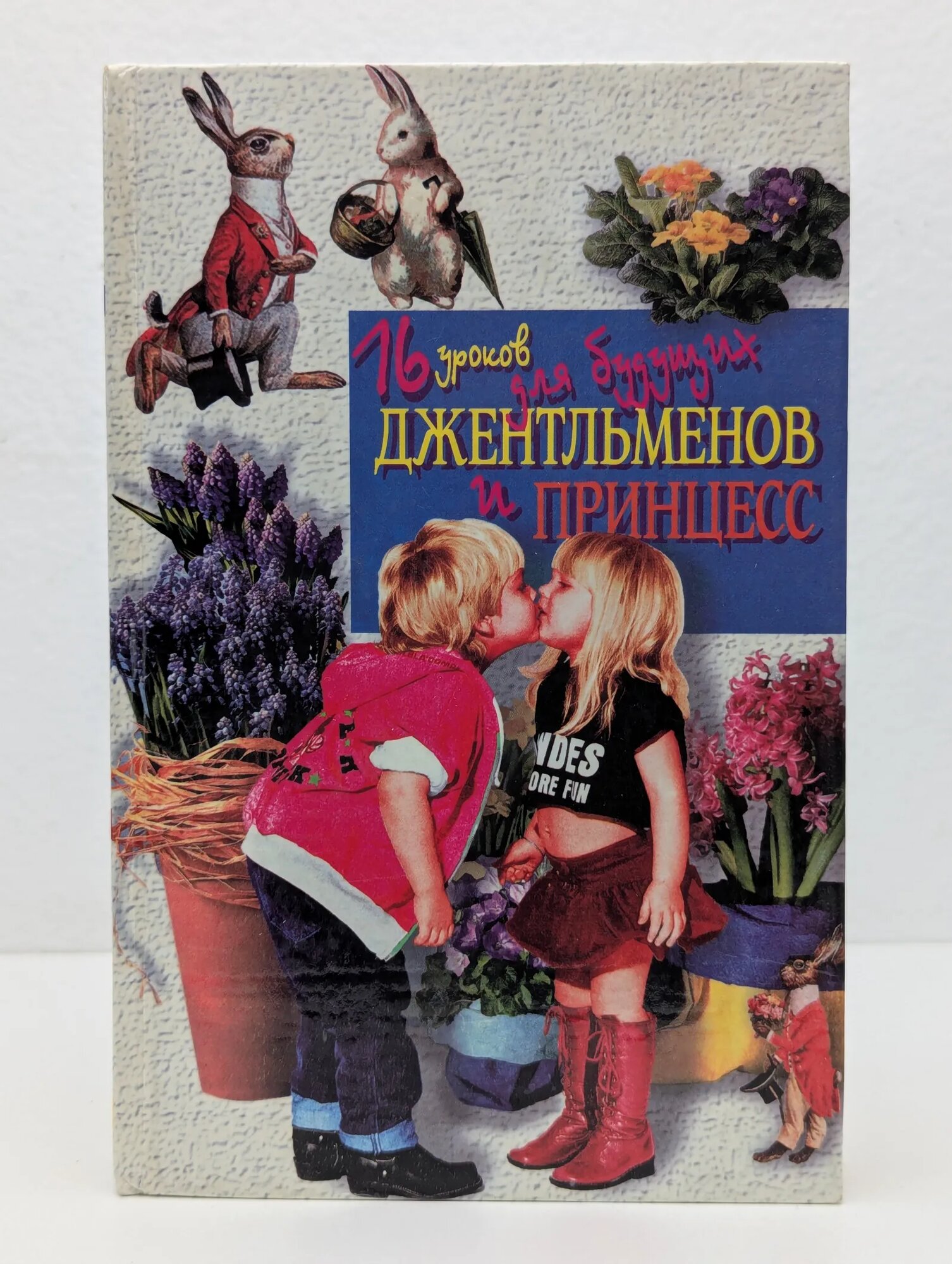 16 уроков для будущих джентльменов и принцесс Сборник 1997
