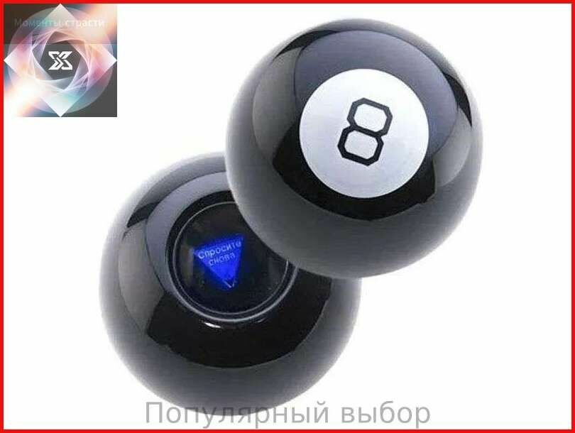 Магический Шар для Принятия Решений, Шар Ответов Magic 8 Ball, 20 вариантов ответов, диаметр 10 см