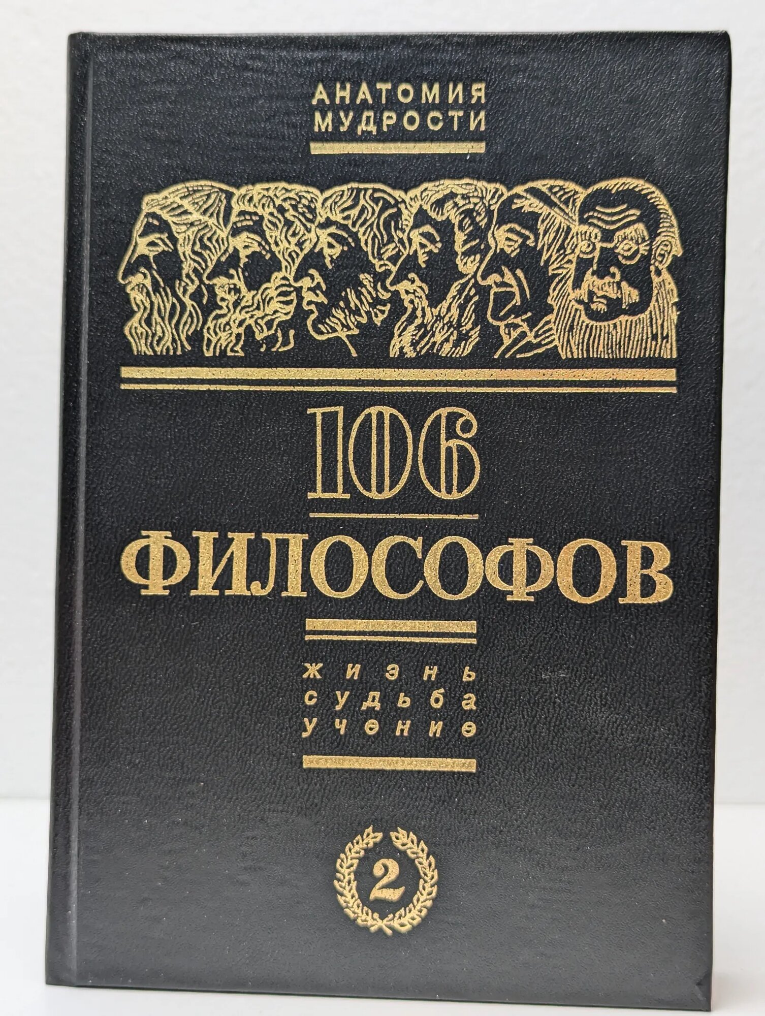 106 философов. Жизнь, судьба, учение. Книга 2 Таранов Павел Сергеевич 1995