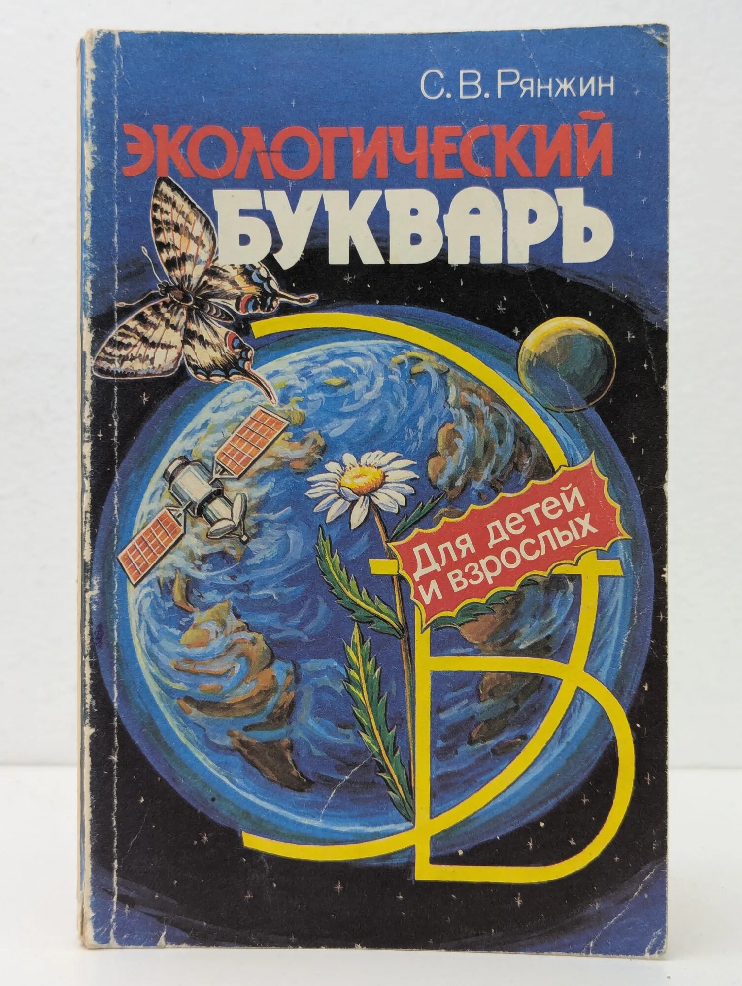 Экологический букварь. Для детей и взрослых Рянжин Сергей Валентинович 1994