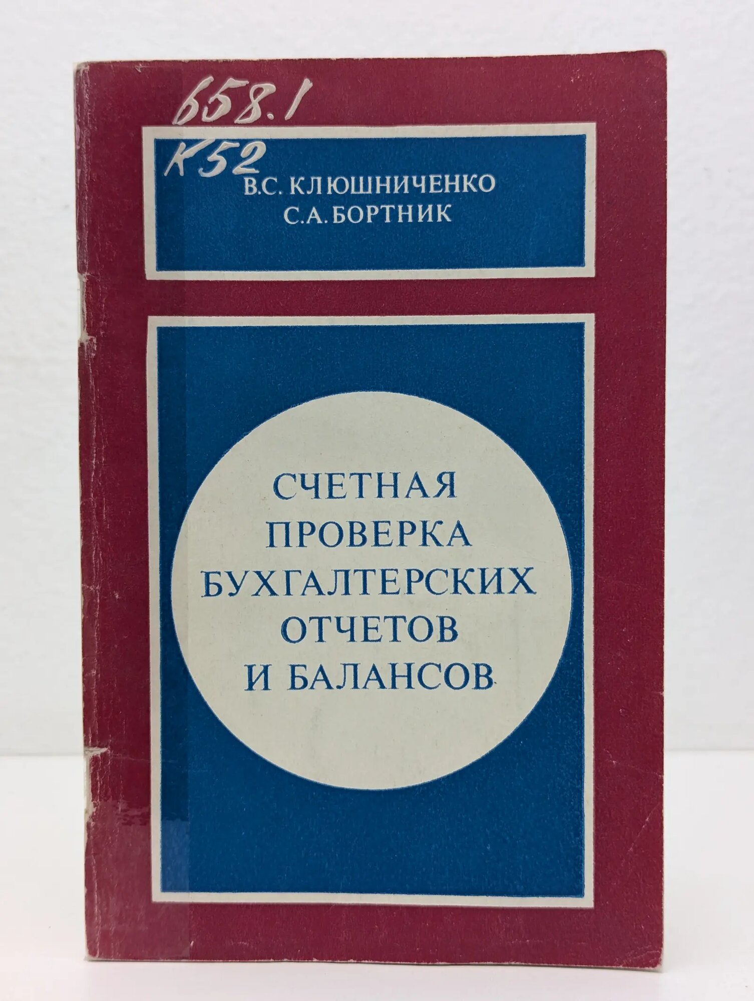 Счётная проверка бухгалтерских отчётов и балансов Клюшниченко Василий Сидорович, Бортник Семен Абрамович 1976