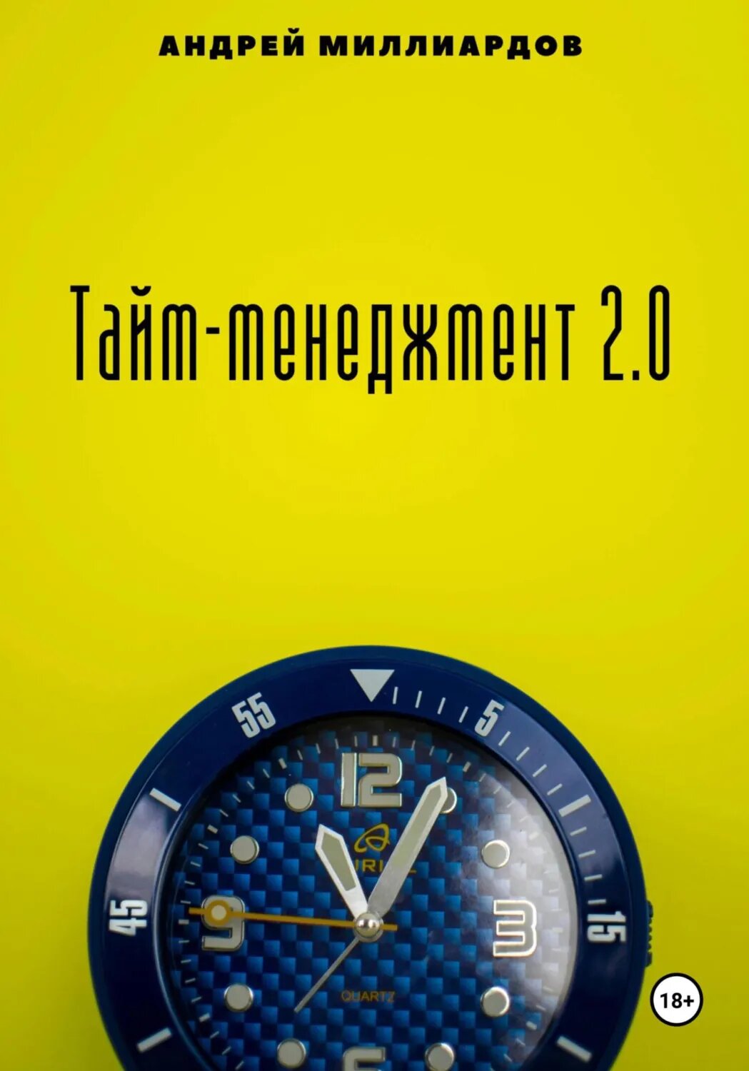 Тайм-менеджмент 2.0 [Цифровая книга]