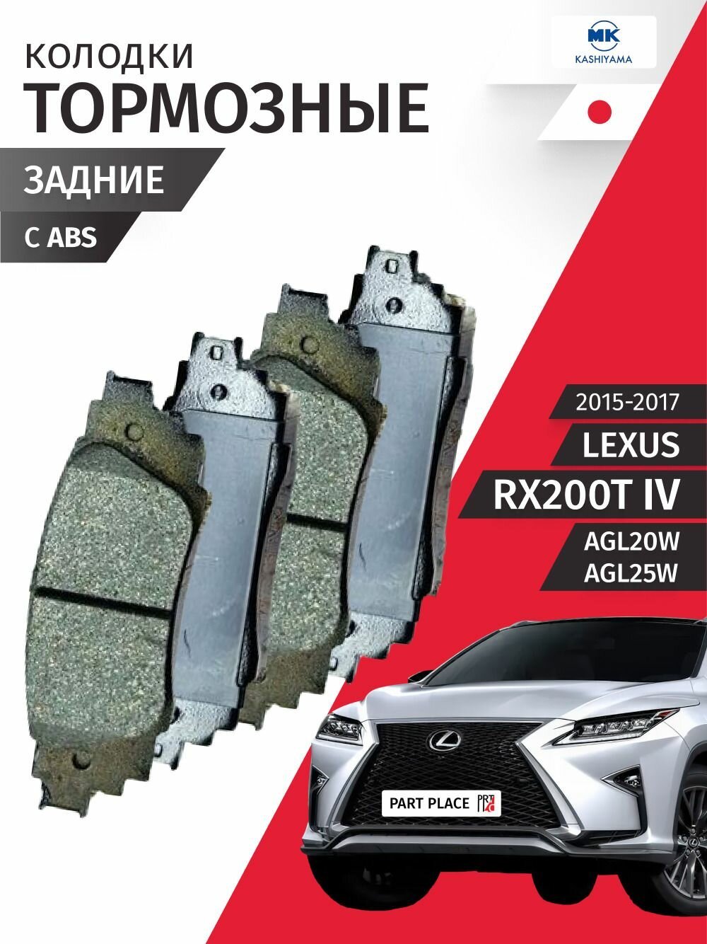 Колодки тормозные задние Lexus RX200T (4) AGL20W, AGL25W 2015 - 2017, Комплект 4 шт Kashiyama
