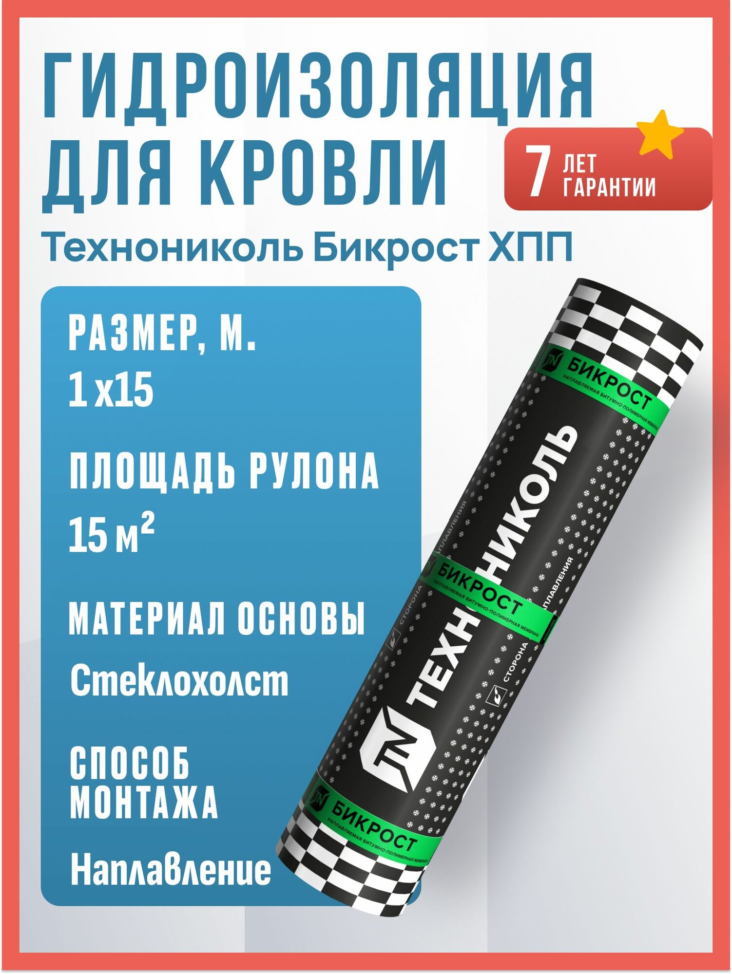 Гидроизоляция для кровли Технониколь Бикрост ХПП 15м х 1м, 15м2 / Технониколь для крыши