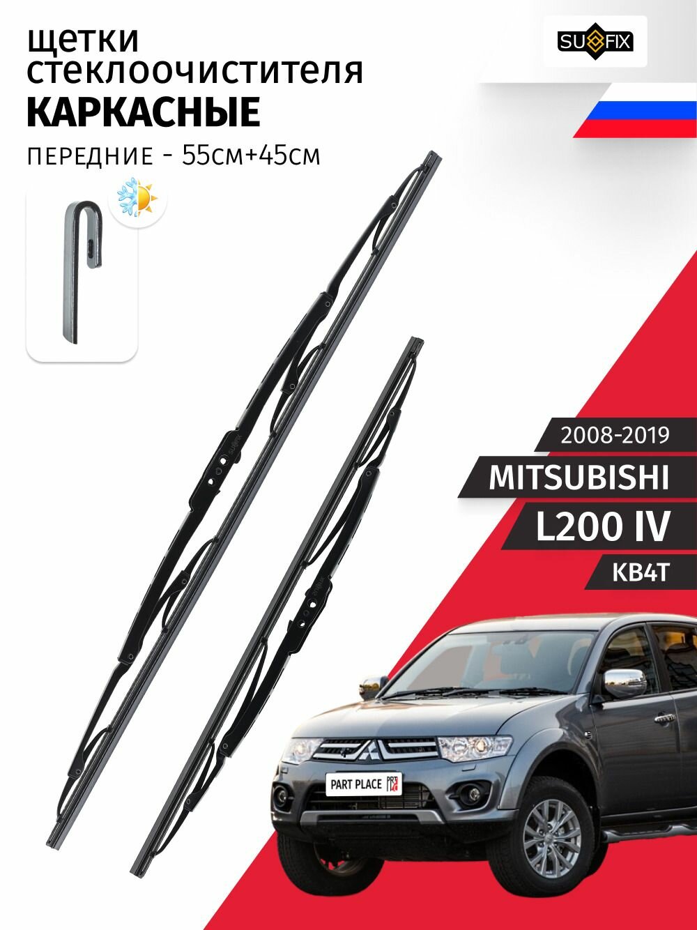 Дворники Mitsubishi L200 (4) KB4T 2008 - 2019, щетки стеклоочистителя каркасные крепление крючок J-hook Комплект 2 шт 550мм-400мм SUFIX