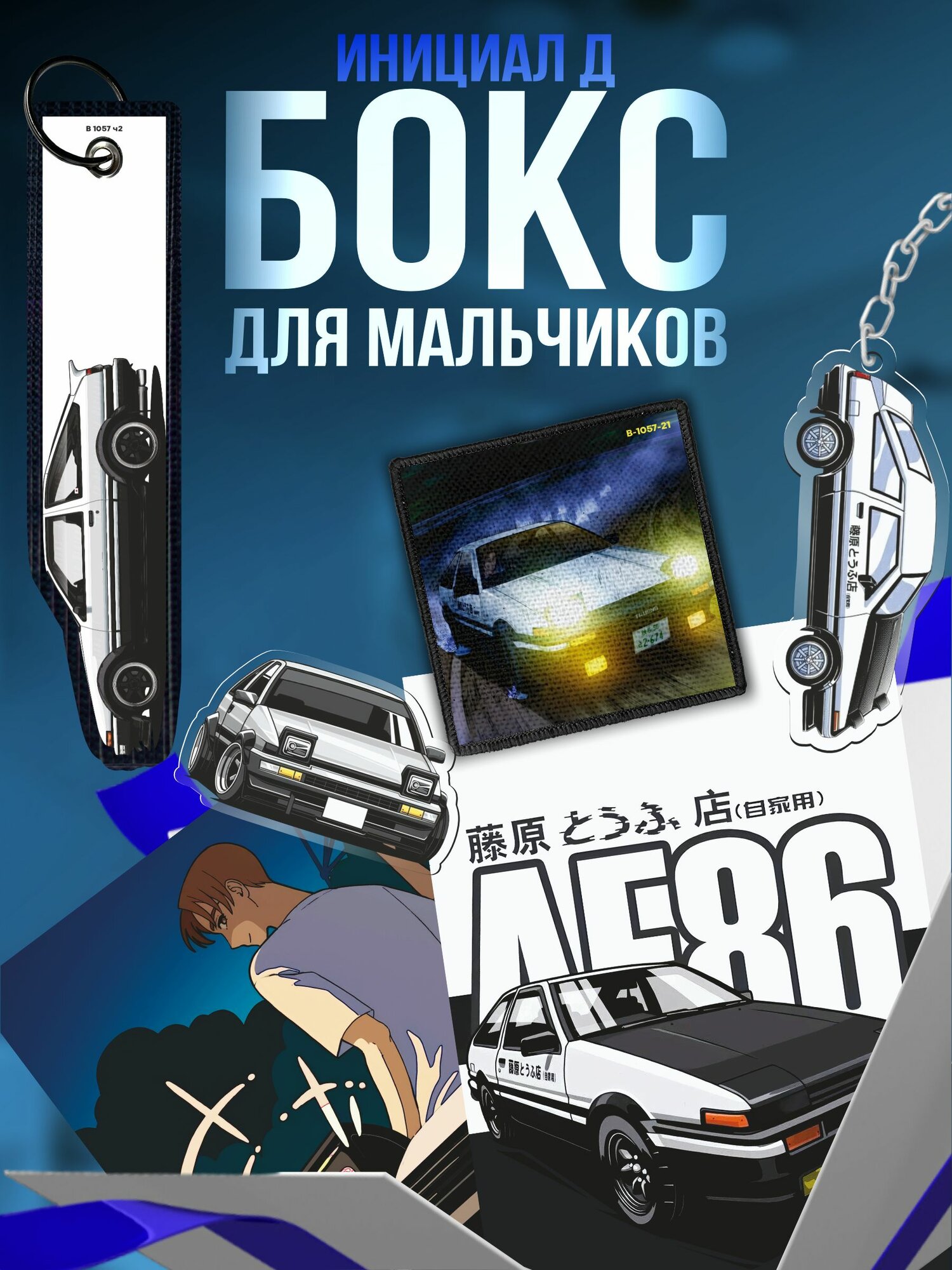 Подарочный бокс для мальчика Initial D