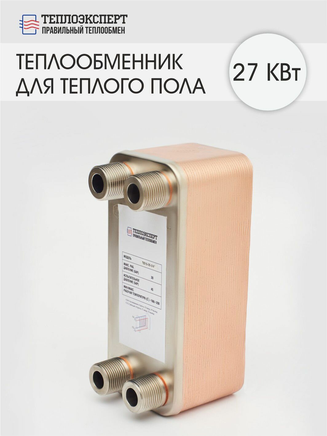 Теплообменник пластинчатый паяный для теплого пола 27 кВт (до 170 м2)