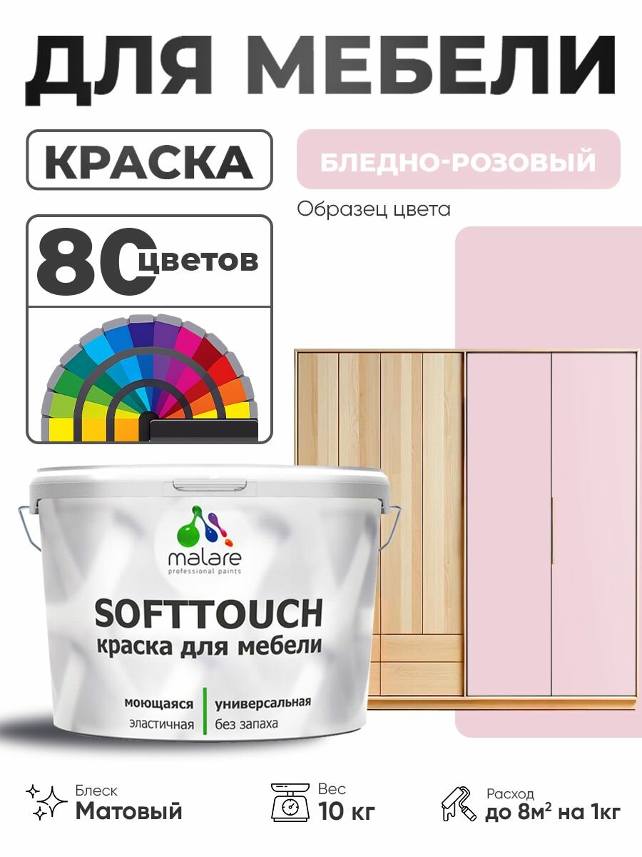Акриловая краска для мебели Malare SoftTouch для кухонных фасадов для дерева и МДФ, моющаяся быстросохнущая, матовая, бледно-розовый, 10 кг.