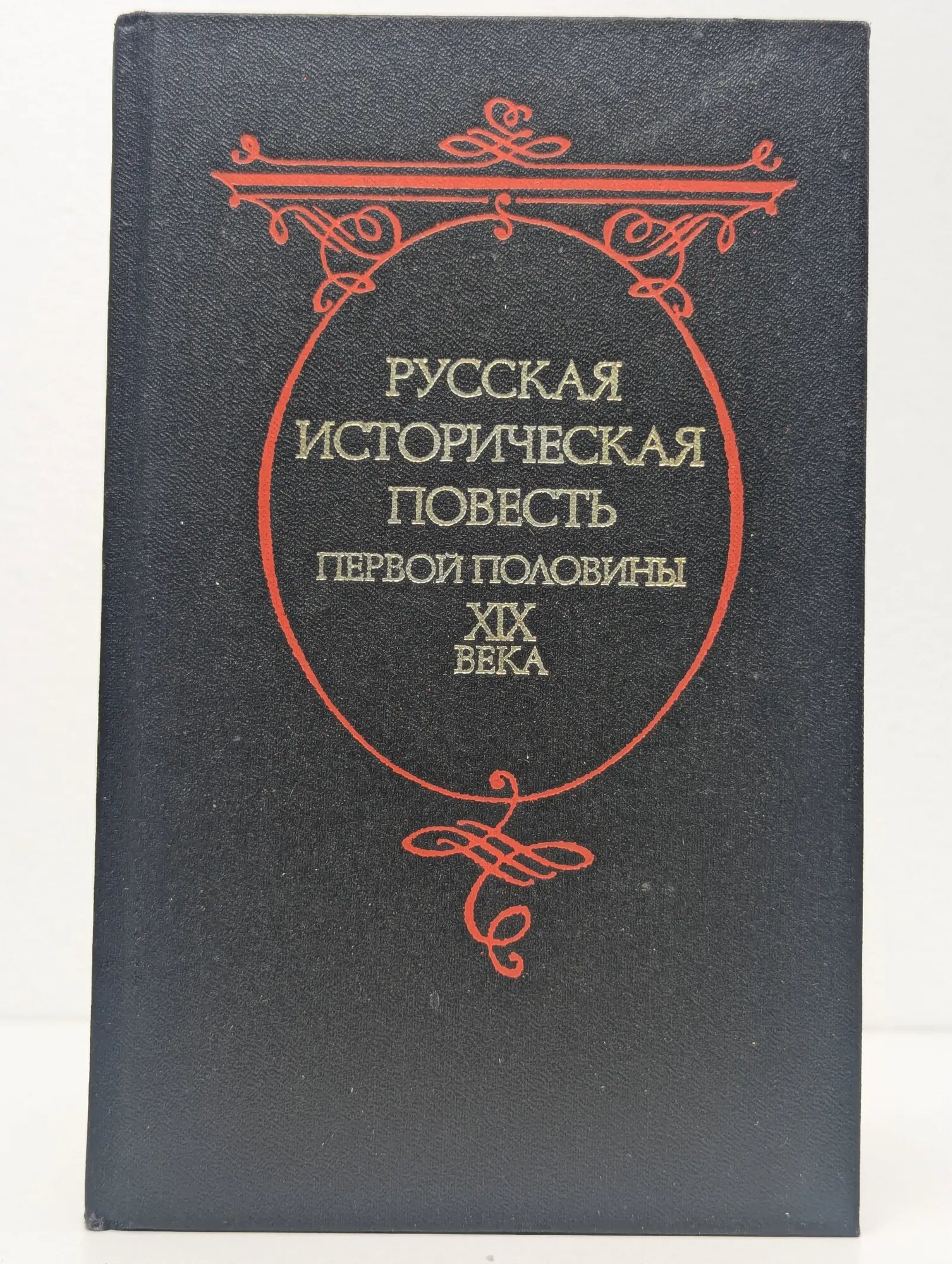 Русская историческая повесть первой половины XIX века Коровина Валентин Иванович (сост.) 1989