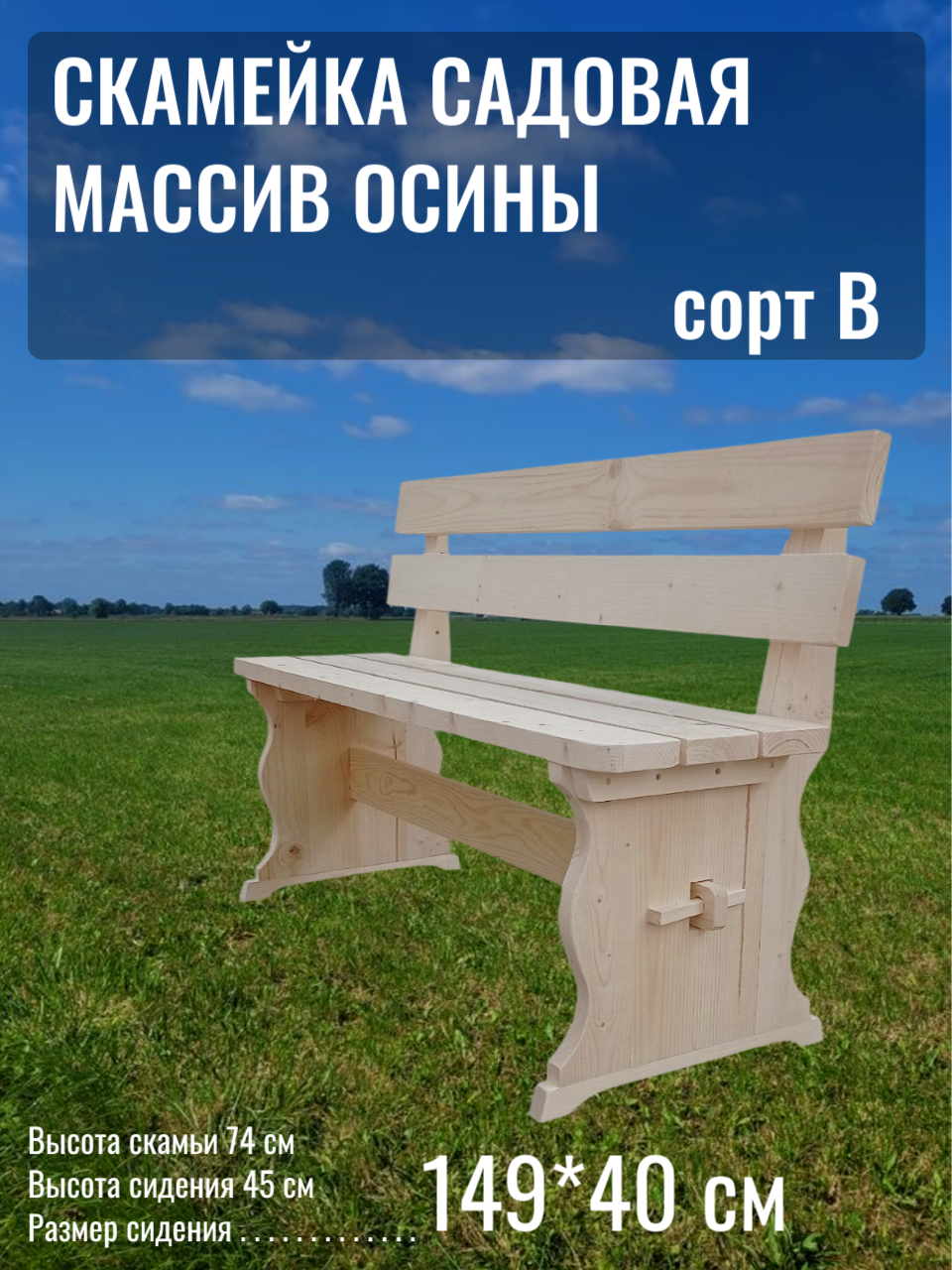 Скамья садовая деревнная разборная со спинкой 1,5 метра сорт В массив осины для бани, дачи и сада